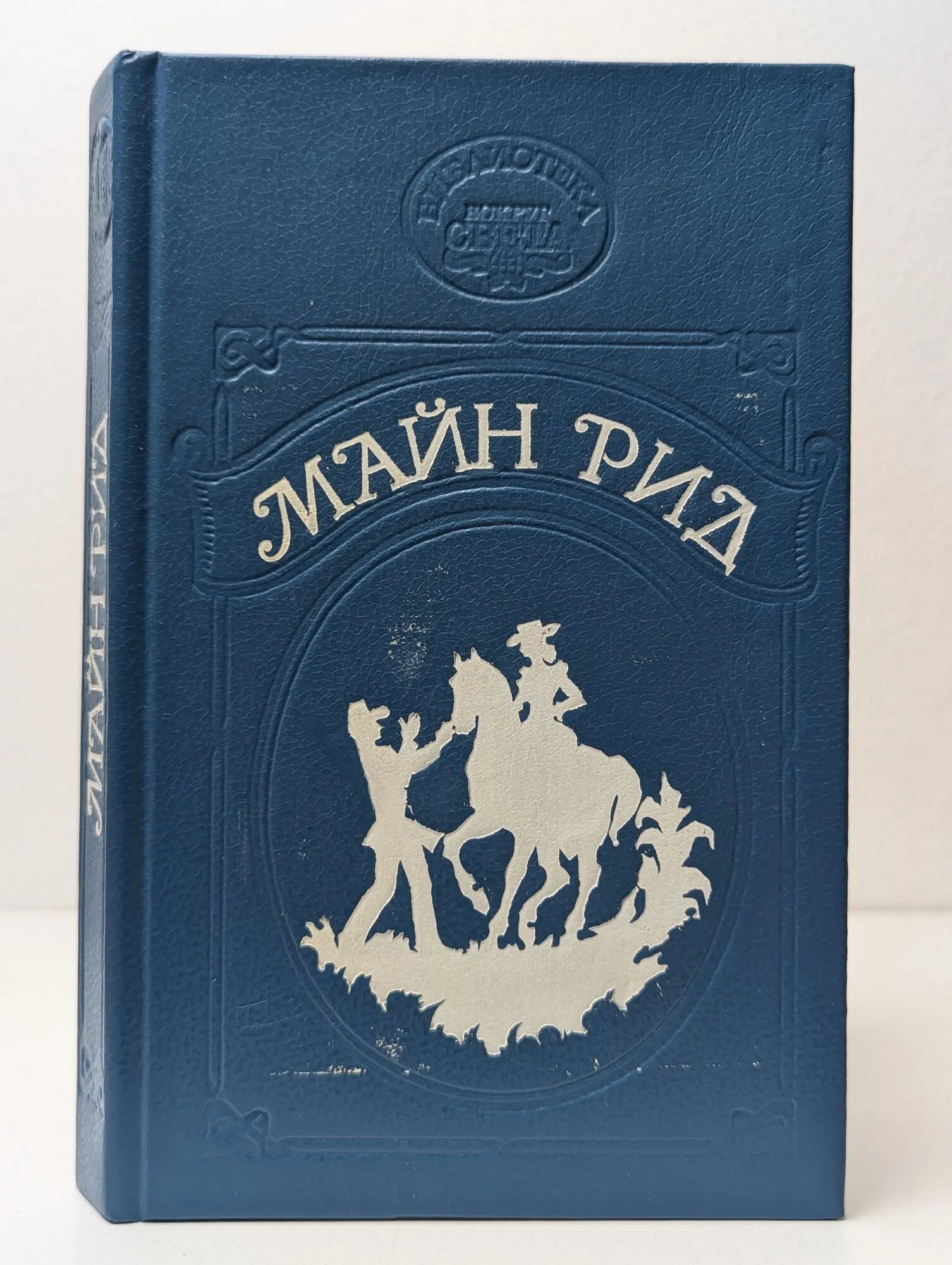 Тропа войны. Ползуны по скалам Рид Томас Майн 1992