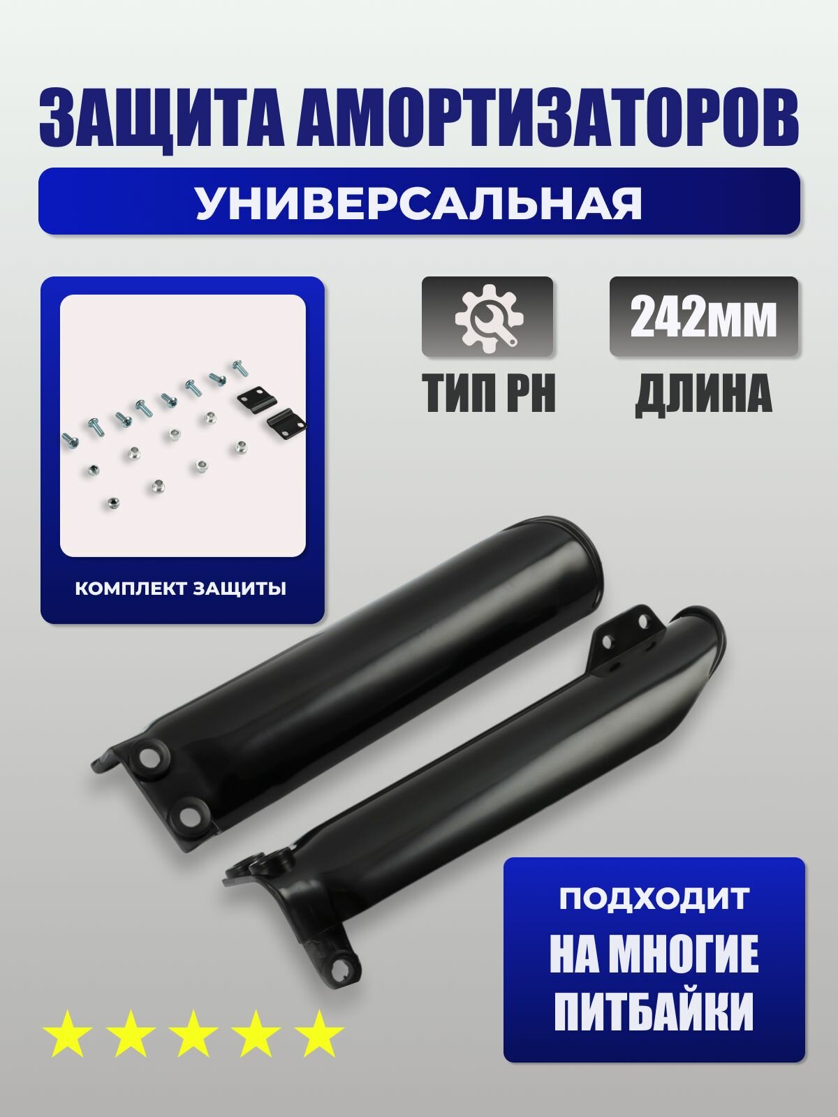 Накладки на передние амортизаторы (перья вилки) питбайка PH тип 2. черные