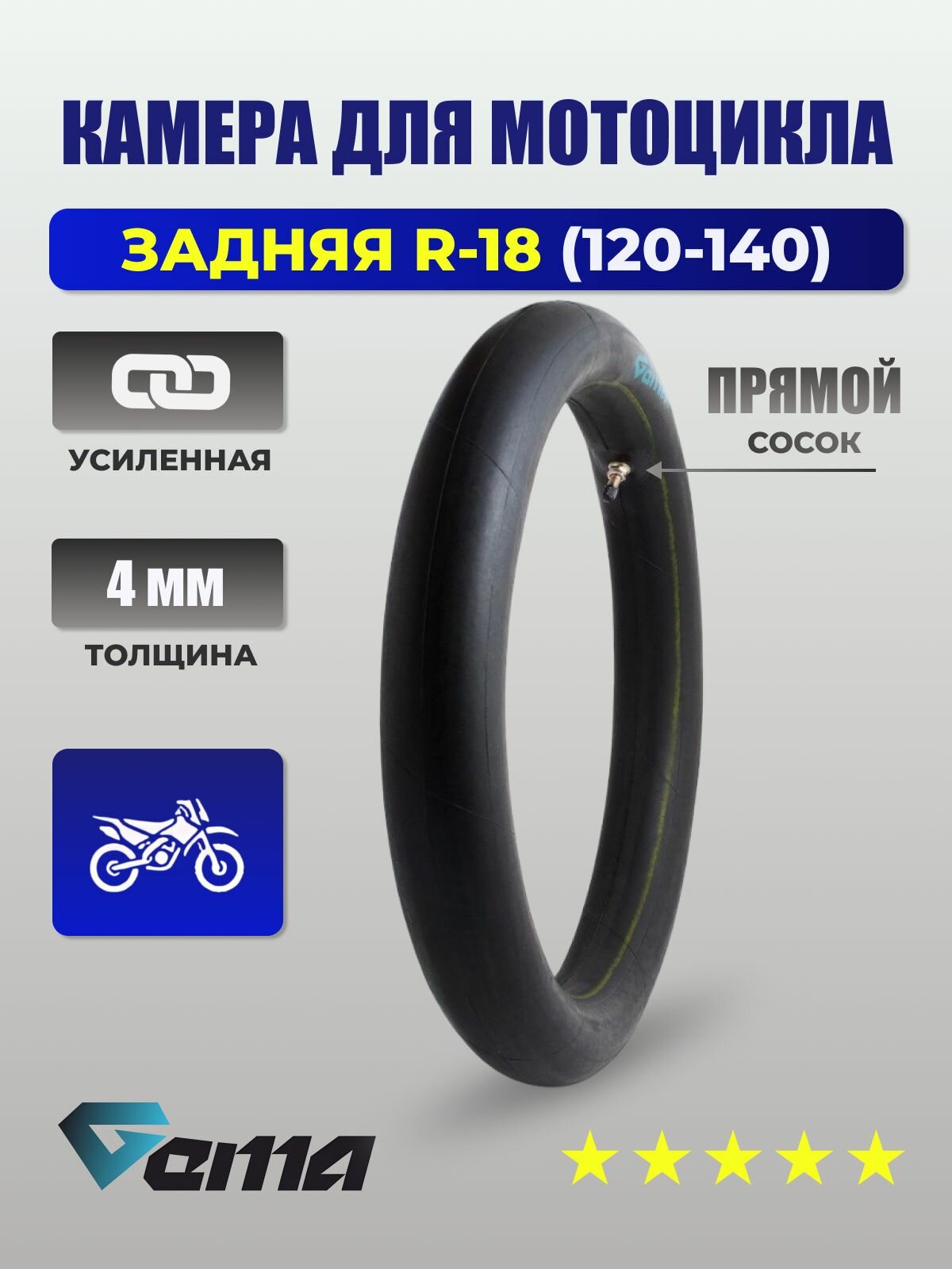 Камера усиленная 4 мм GEMA задняя 18R для мотоцикла