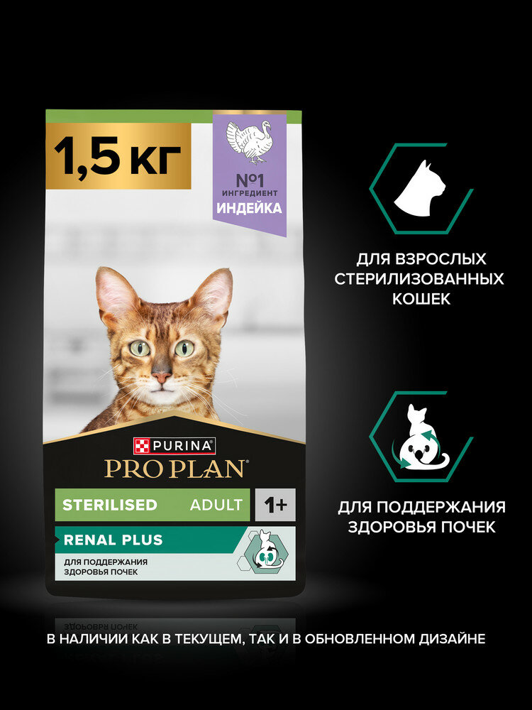 Сухой корм PRO PLAN® Sterilised RENAL PLUS для взрослых стерилизованных кошек для поддержания здоровья почек с индейкой, 1.5 кг