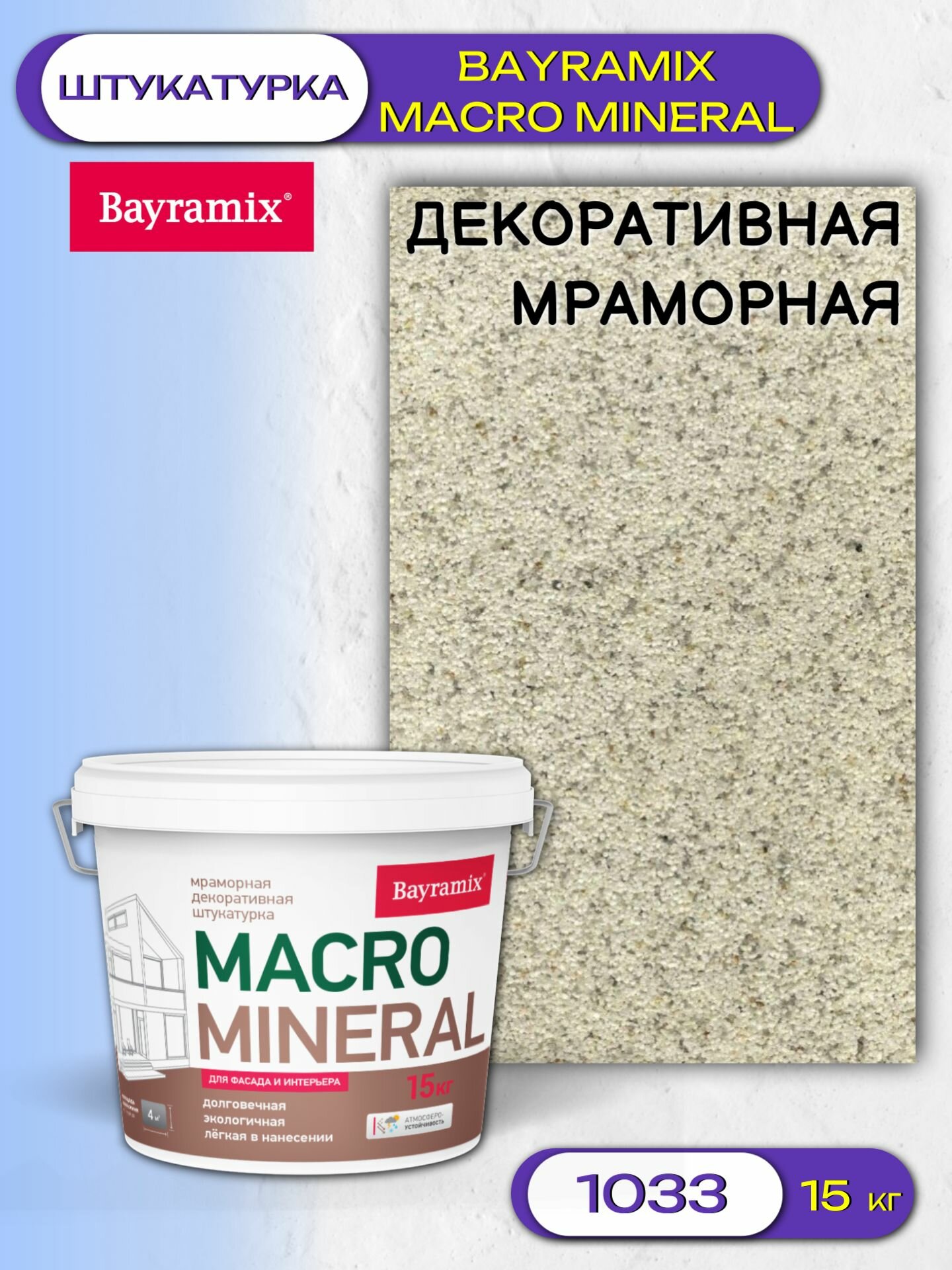 Штукатурка декоративная мраморная Bayramix Macro Mineral (15кг) 1033