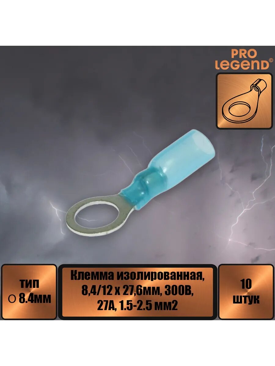 Наконечник O-тип изолированный, 8.5мм,27А, 1.5-2.5,10шт