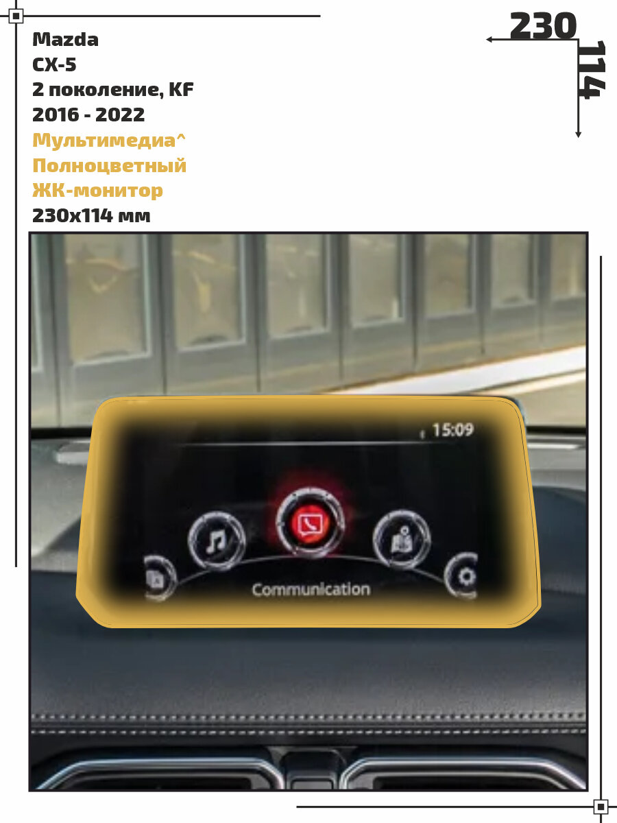 Пленка статическая EXTRASHIELD для Mazda CX-5 - Мультимедиа - глянцевая - GP-MA-CX5-02