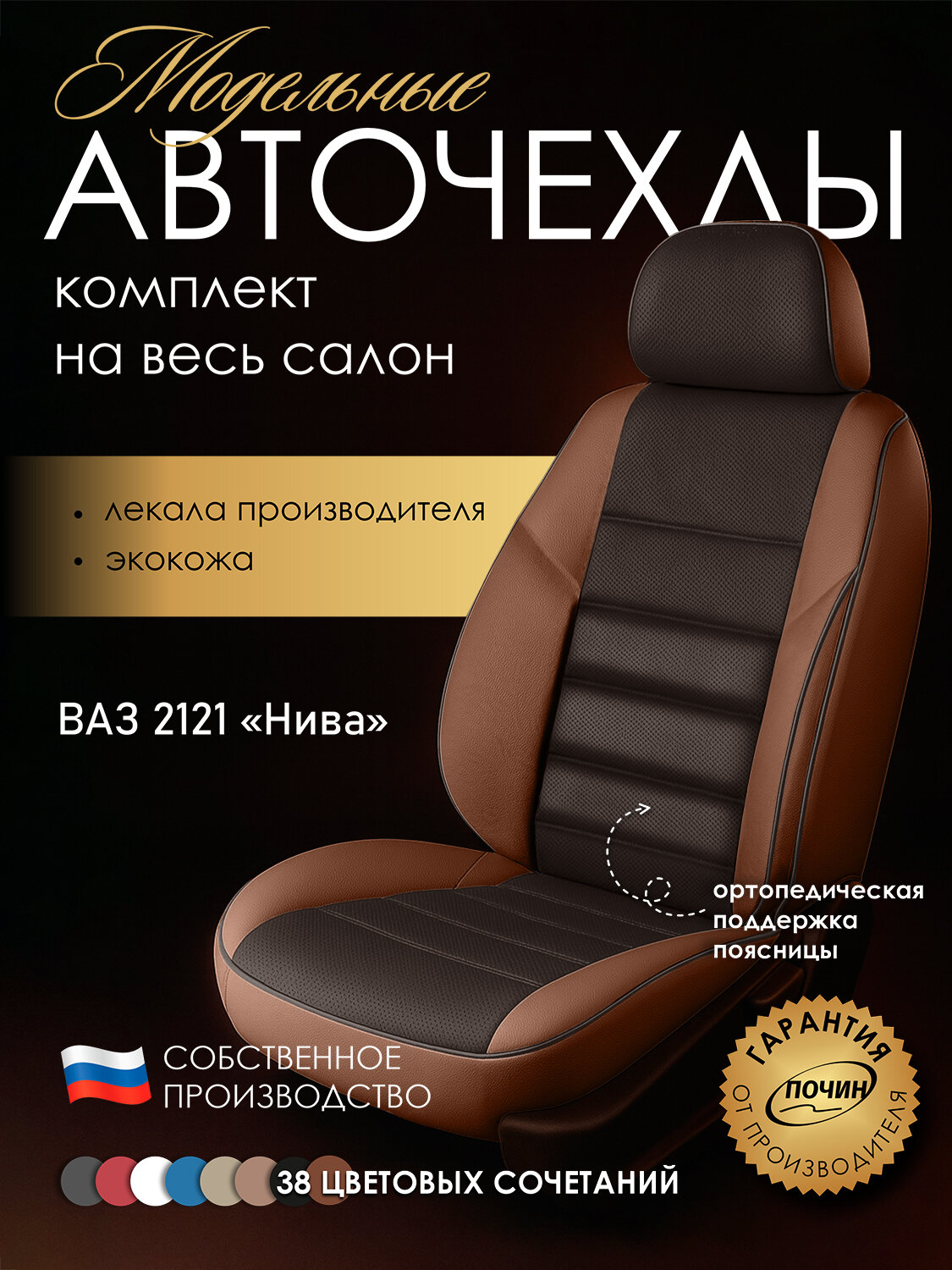 Авточехлы ВАЗ 2121 (21213/21214) Нива "Трио" экокожа, медный/коричневый