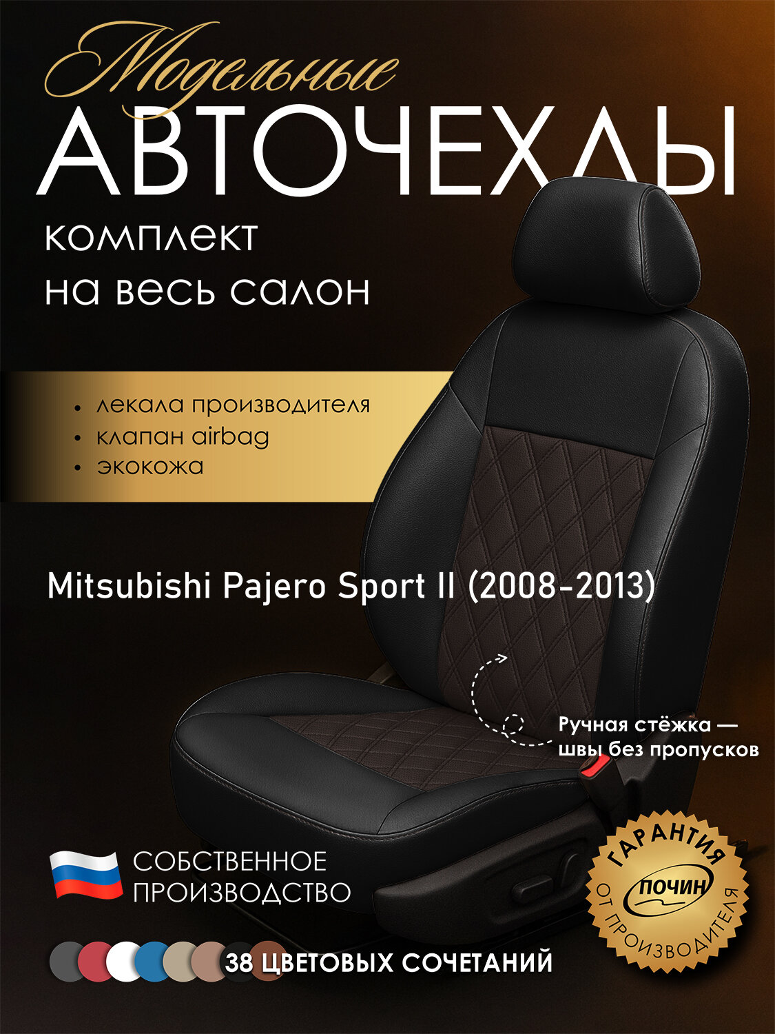Авточехлы Mitsubishi Pajero Sport II "Двойной ромб" экокожа, черно-коричневый