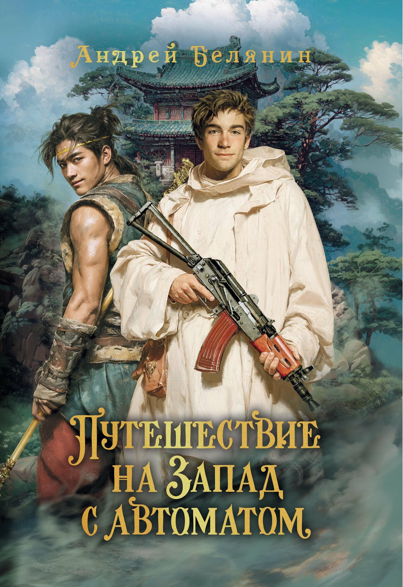 Путешествие на Запад с автоматом (Андрей Белянин)