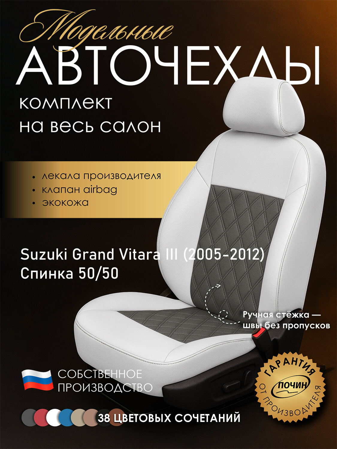 Авточехлы Suzuki Grand Vitara III (50/50) "Двойной ромб" экокожа, белый/серый