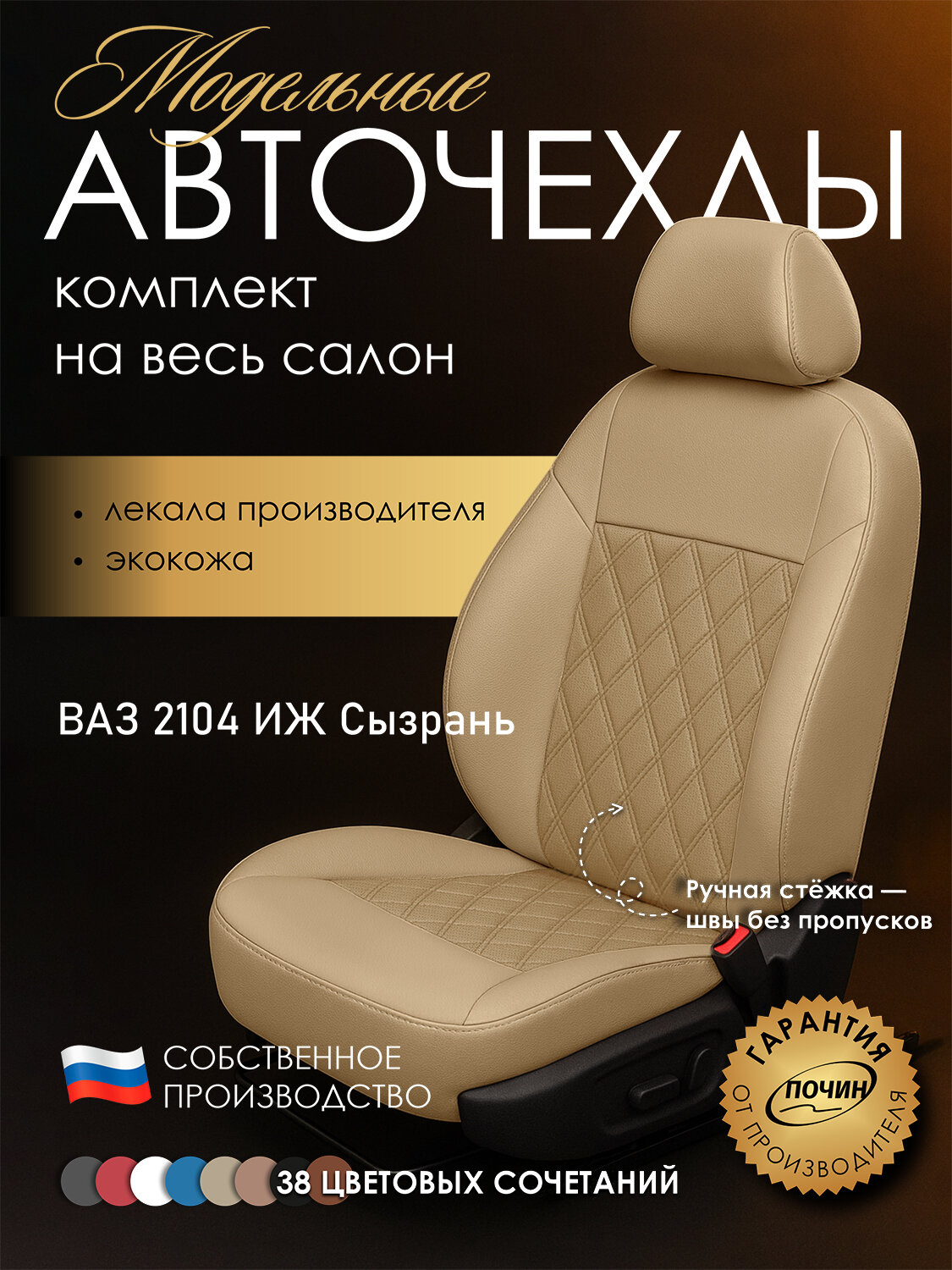 Авточехлы ВАЗ 2104 ИЖ Сызрань "Двойной ромб" экокожа, бежевый