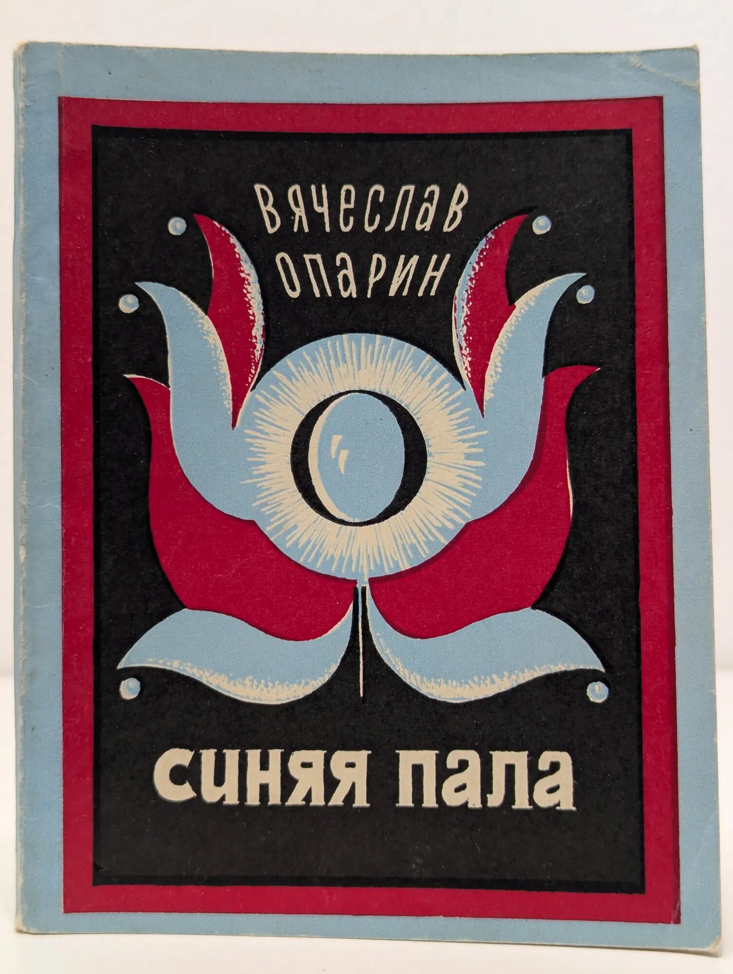 Синяя Пала Опарин Вячеслав Г. 1979