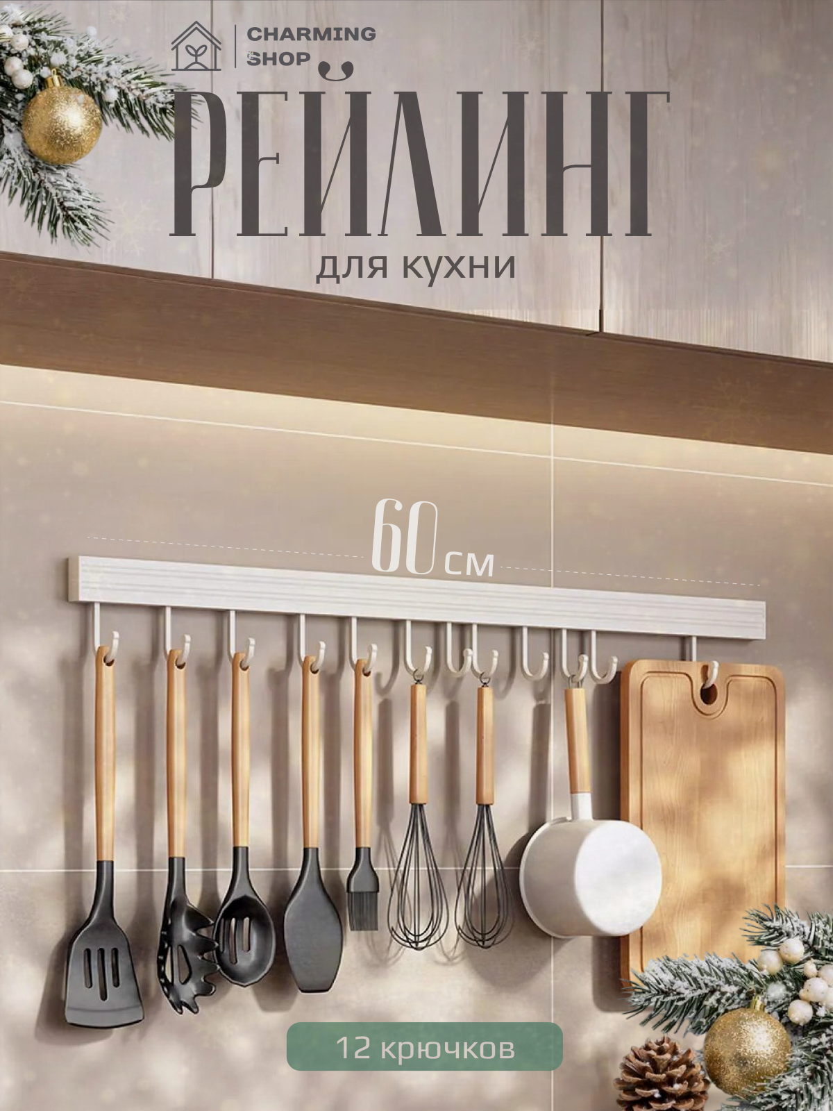 Рейлинг для кухни, в ванную, держатель с крючками, рейлинг без сверления, настенный, клеящийся, алюминий, 60 см, белый