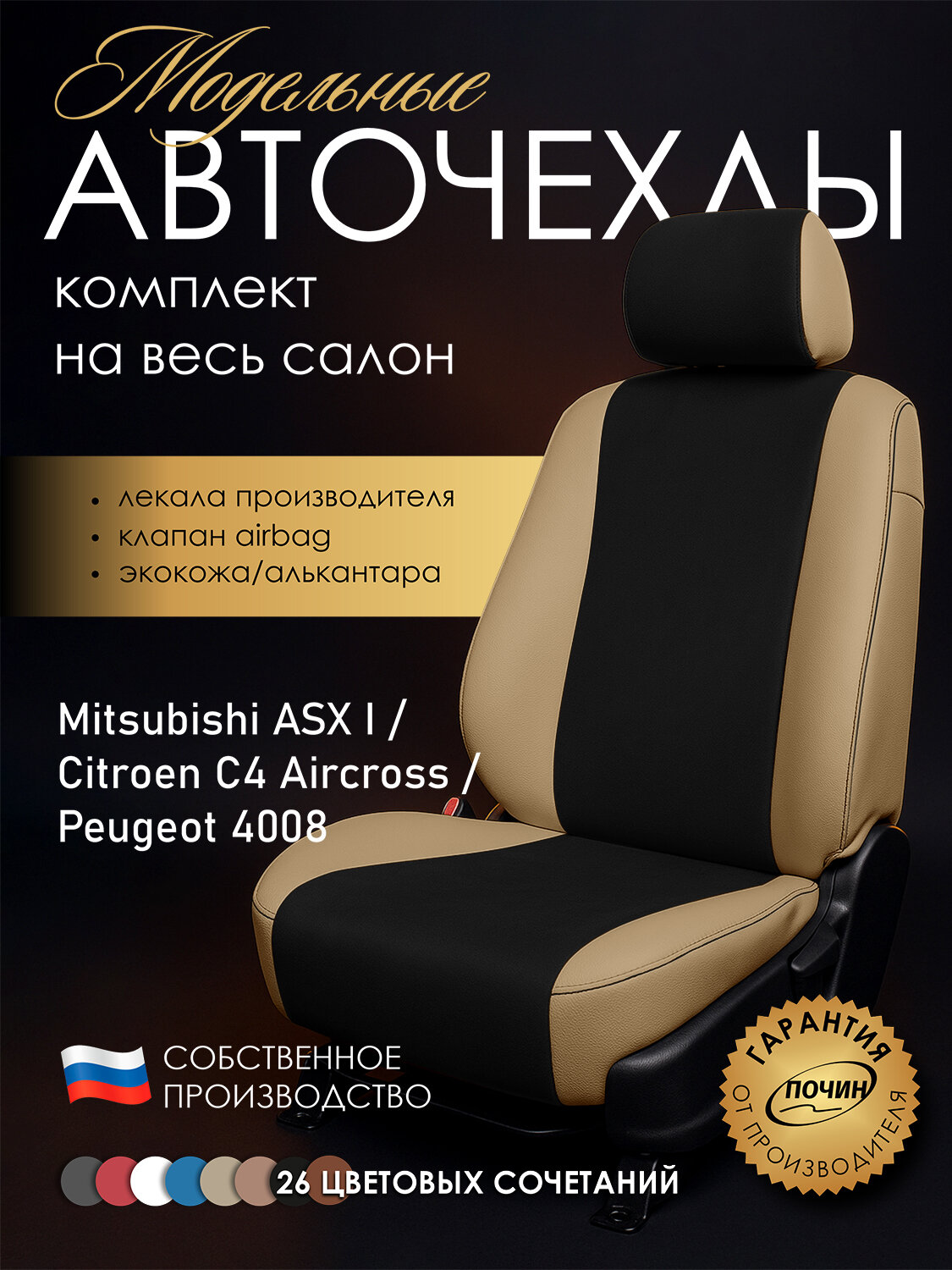 Авточехлы Mitsubishi ASX I / Citroen C4 Aircross / Peugeot 4008 "Лима" алькантара-экокожа, бежевый/черный