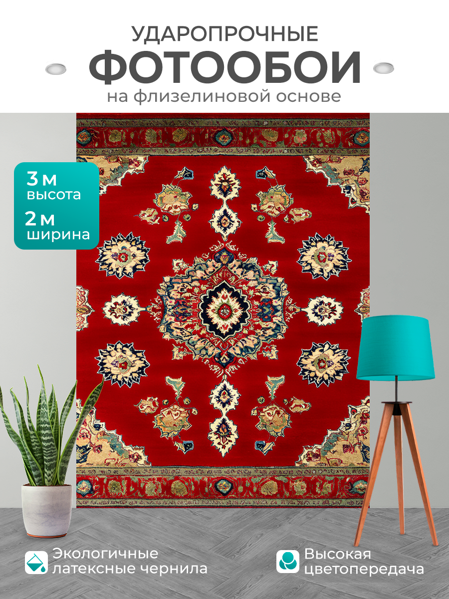 Фотообои моющиеся ударопрочные "Винтажный стиль, где изображение турецкого ковра на красном фоне оформлено с эффектом старины, создавая атмосферу." 200x300 см. флизелиновые на стену