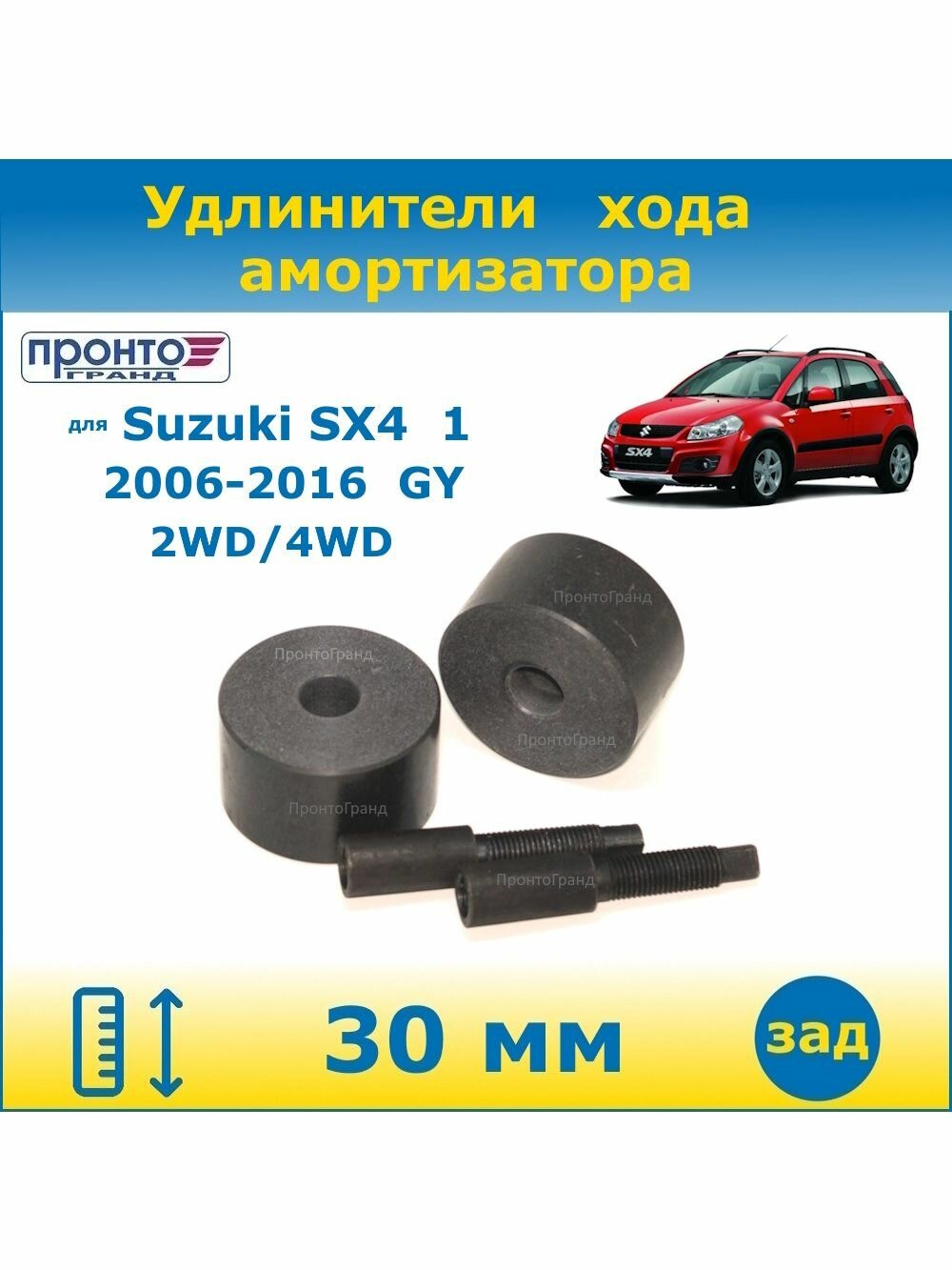 Удлинители задних амортизаторов 30 мм Suzuki SX4 1 Сузуки СХ4 2006-2016 г. в, 1 поколение кузов GYA GYB GYC, 2WD 4WD, ПронтоГранд