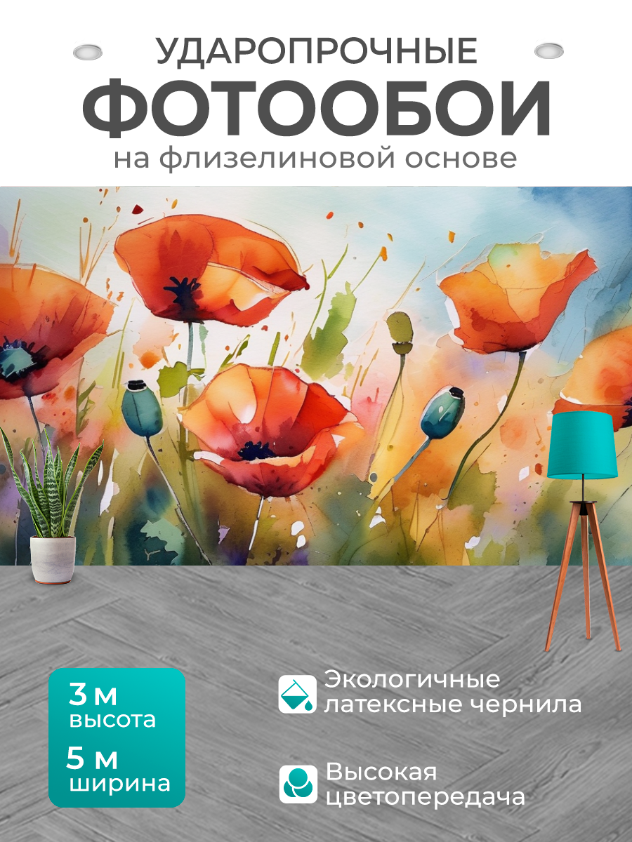 Фотообои моющиеся ударопрочные "Маки импрессионисты в стиле акварель" 500x300 см. флизелиновые на стену