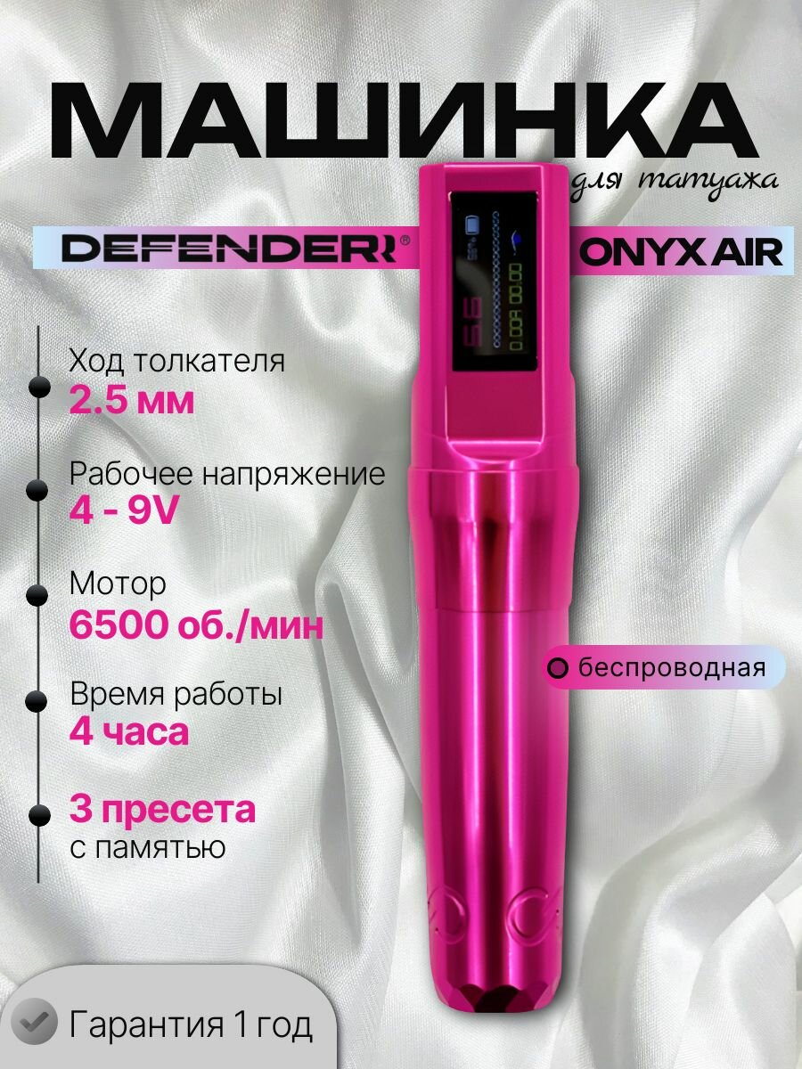 Тату машинка беспроводная Defender ONYX AIR Pink, аппарат для перманентного макияжа татуажа Дефендер