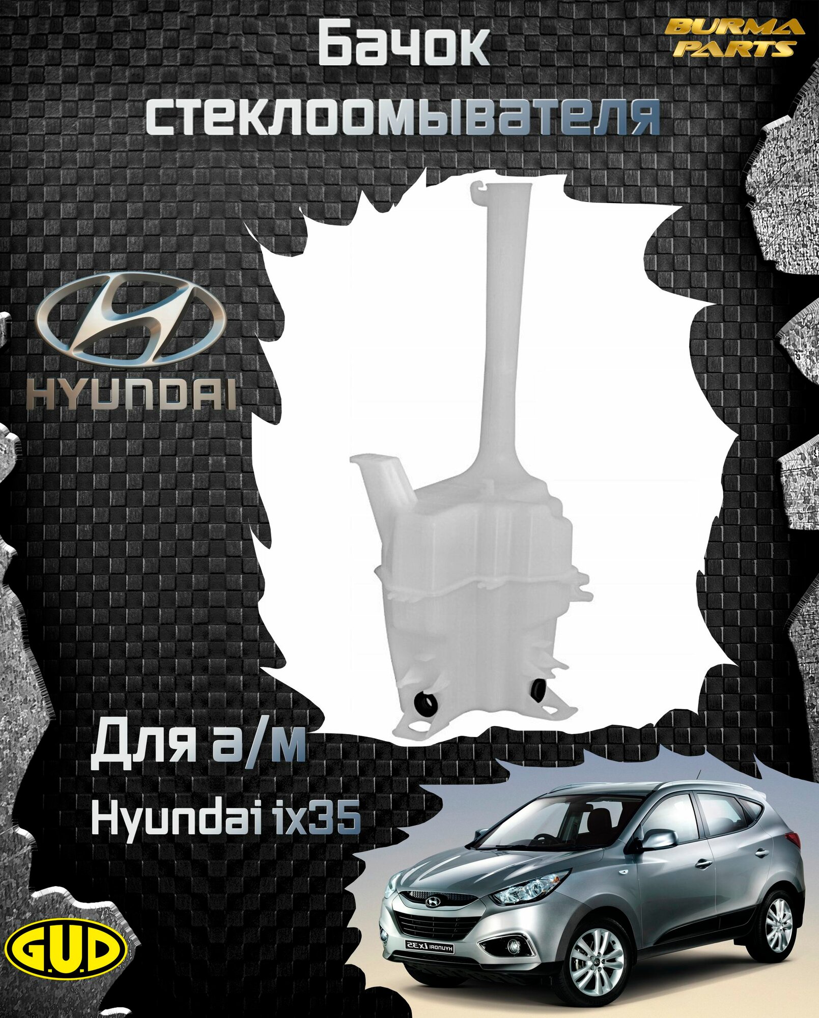 Бачок стеклоомывателя для Hyundai ix35 (2010-2015) / Бачок омывателя Хендай ай икс 35 G.U.D OEM: 986202S000