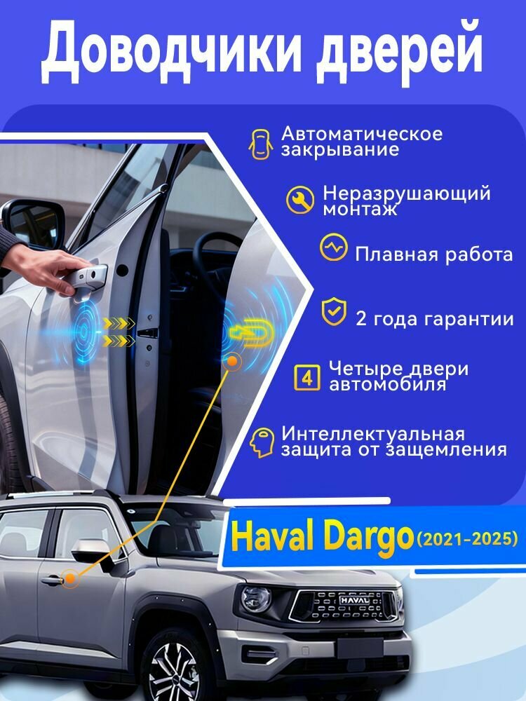 Доводчики дверей HAVAL DARGO(первое поколение) - 4 Четыре двери