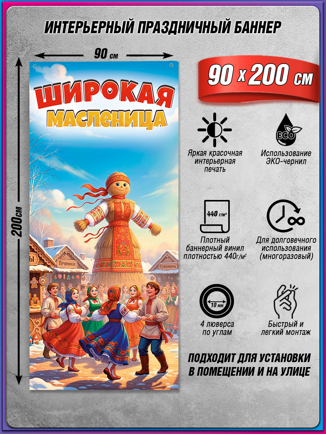 Баннер на Широкую Масленицу для оформления интерьера / Праздничный баннер на Масленицу для украшения двери / 90х200 см