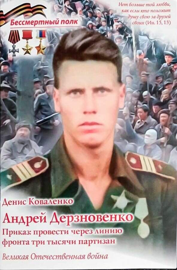 Андрей Дерзновенко. Приказ: провести через линию фронта три тысячи партизан. Серия "Бессмертный полк"