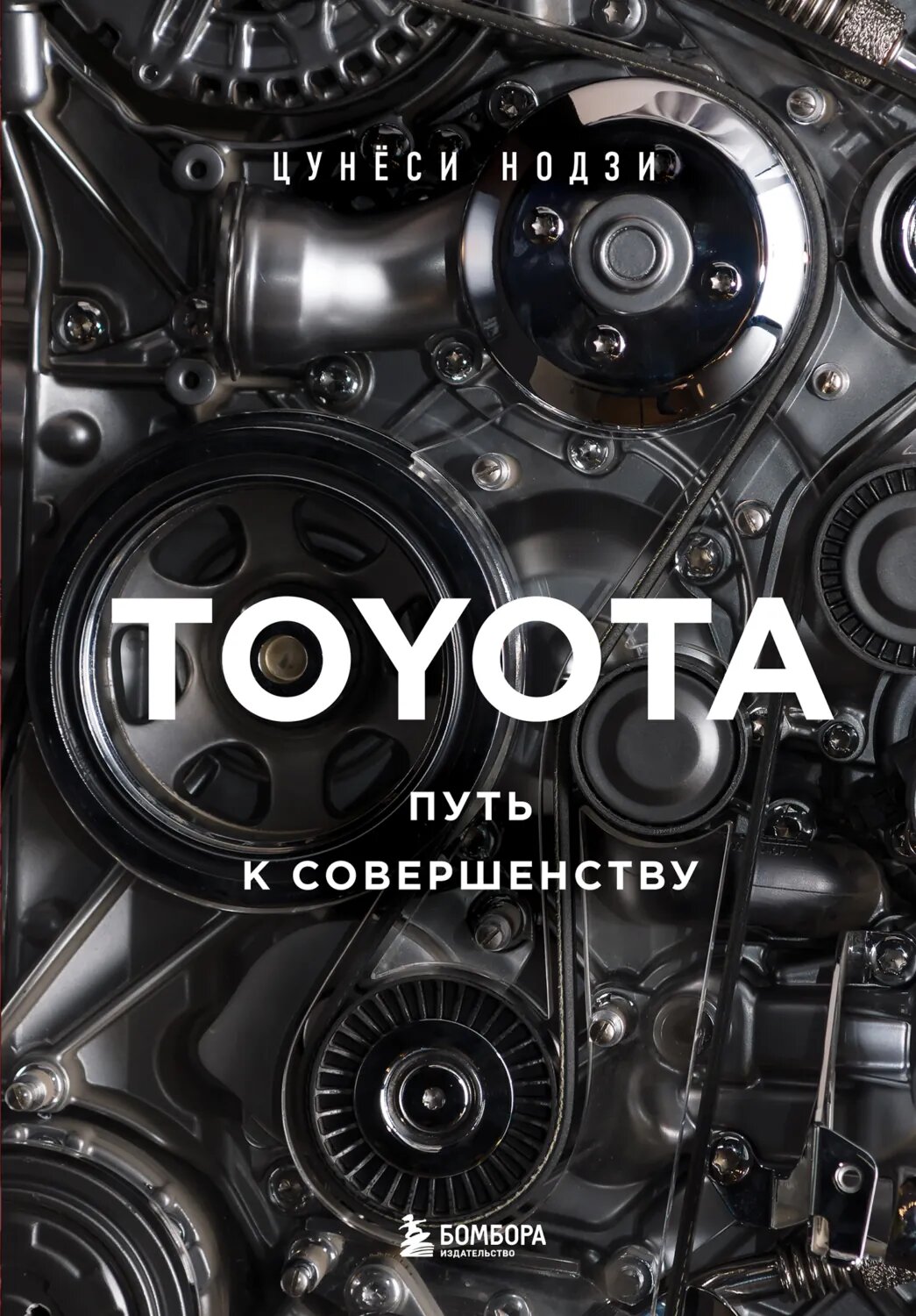 Toyota. Путь к совершенству [Цифровая книга]