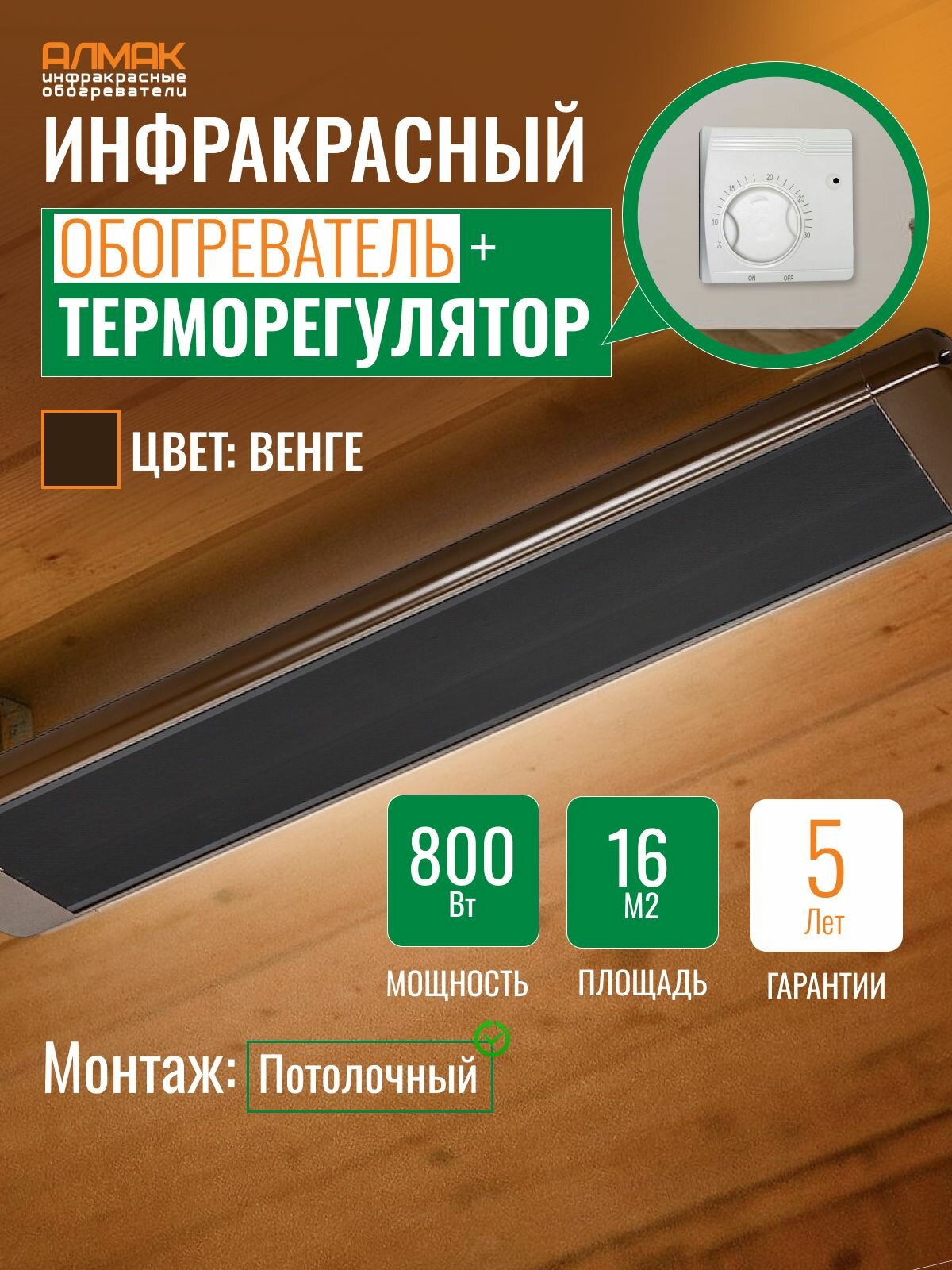 Инфракрасный обогреватель потолочный Алмак с терморегулятором 1000вт