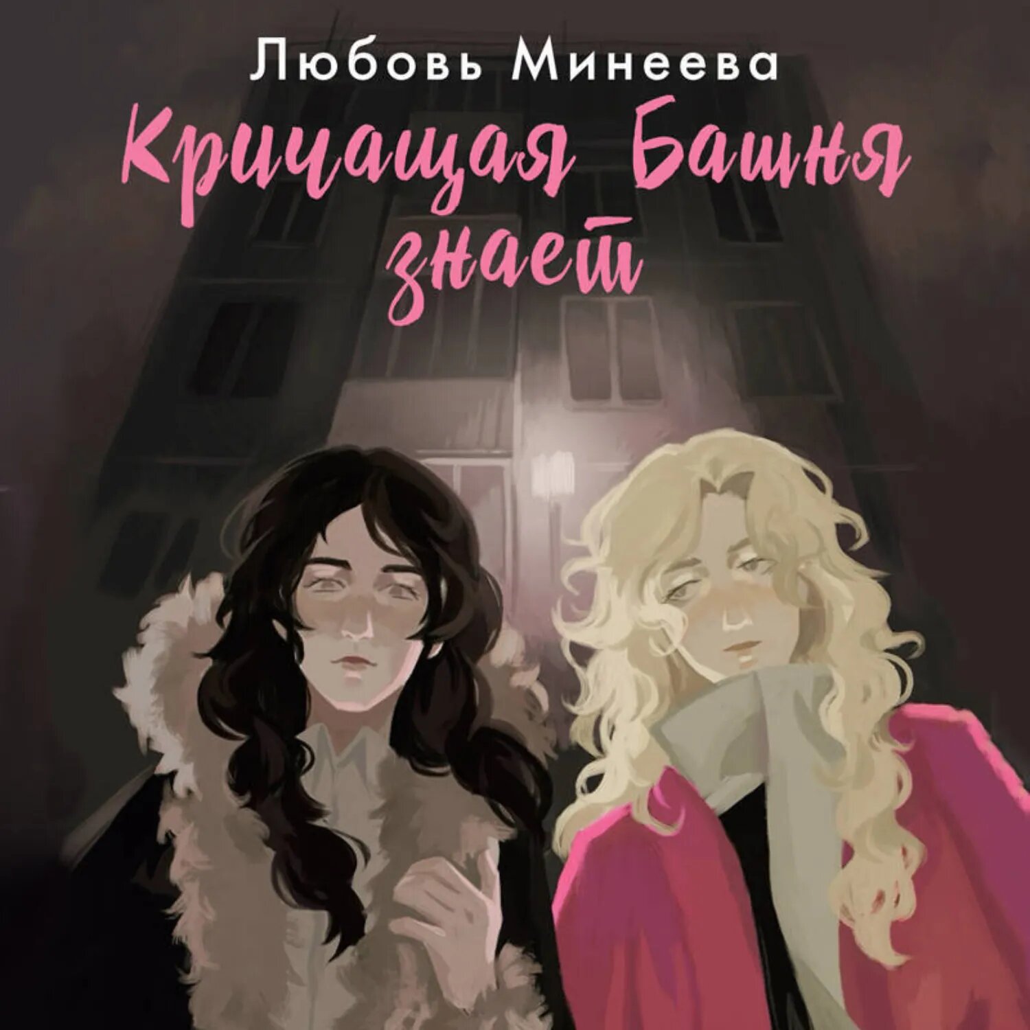 Кричащая Башня знает [Аудиокнига]