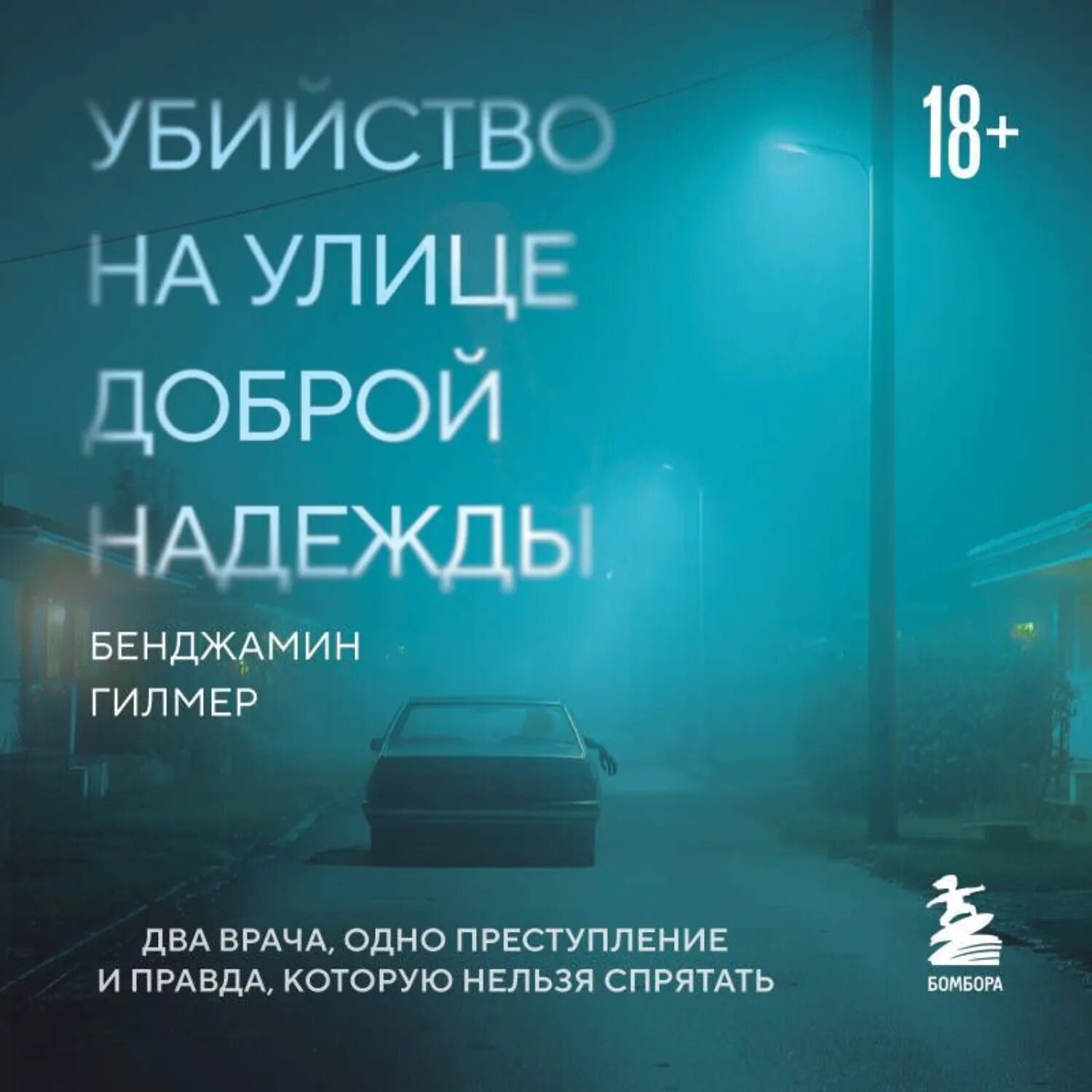 Убийство на улице Доброй Надежды. Два врача, одно преступление и правда, которую нельзя спрятать [Аудиокнига]