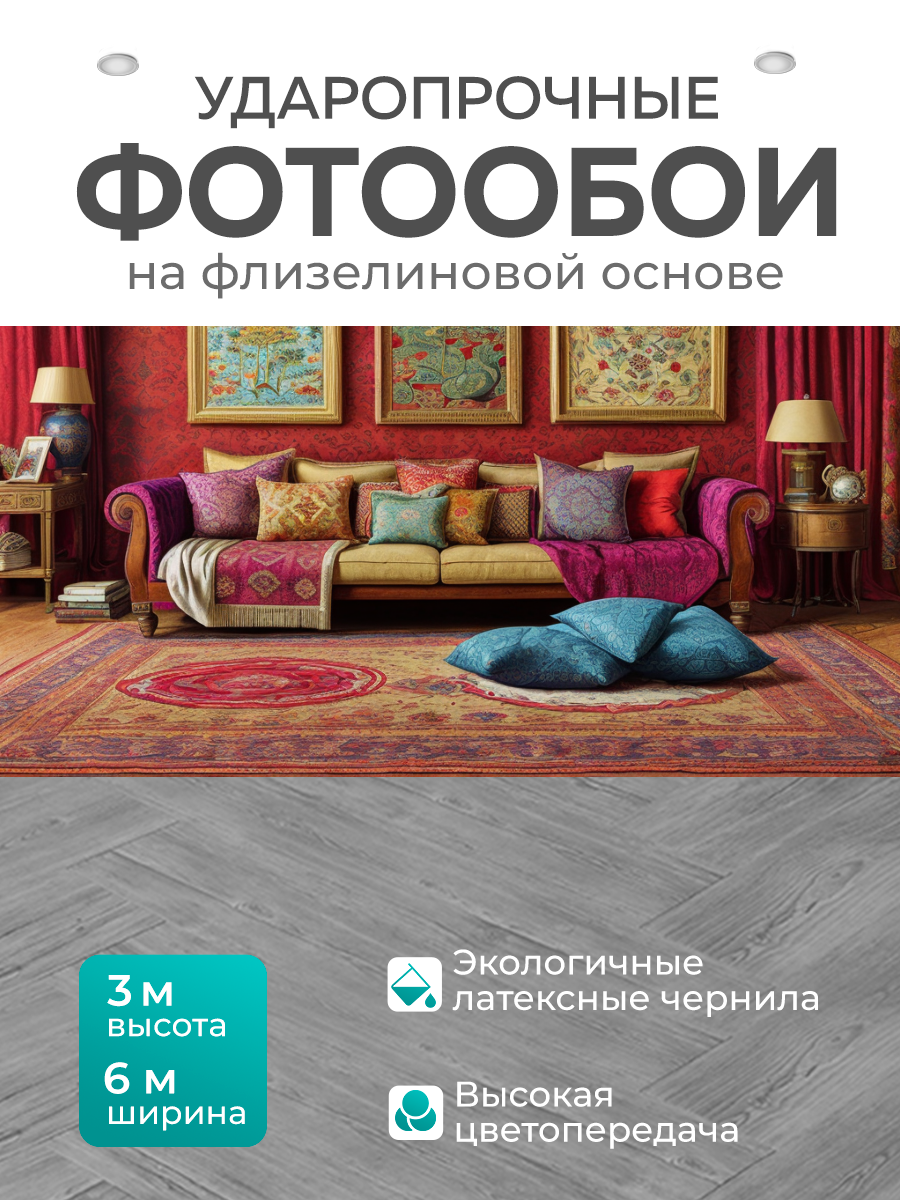 Фотообои моющиеся ударопрочные "Натюрморт с восточными коврами" 600x300 см. флизелиновые на стену