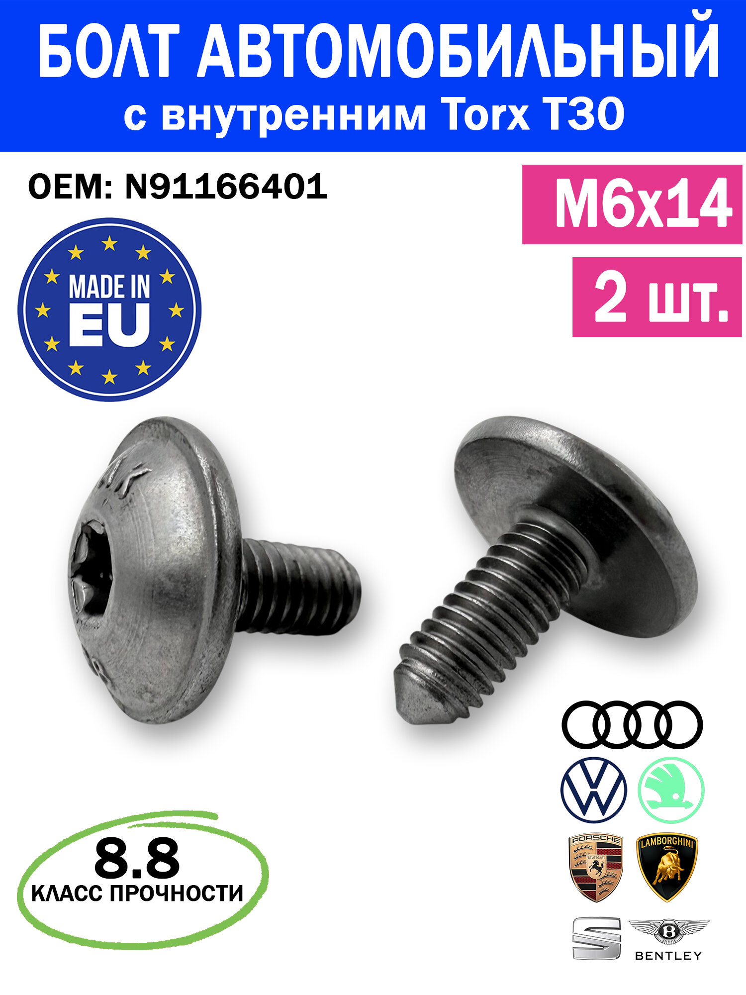 Болт автомобильный М6 х 14 VAG (2шт набор) оригинал новый, с полукруглой головкой и внутренним TORX T30, шаг резьбы 1.0, высокопрочный, класс прочности 8.8, A.K, N91166401