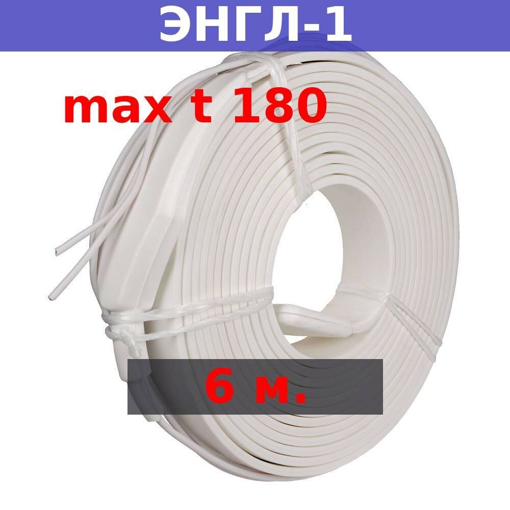 Нагревательная лента ЭНГЛ-1, длина 6.00м, max t 180C, резистивная