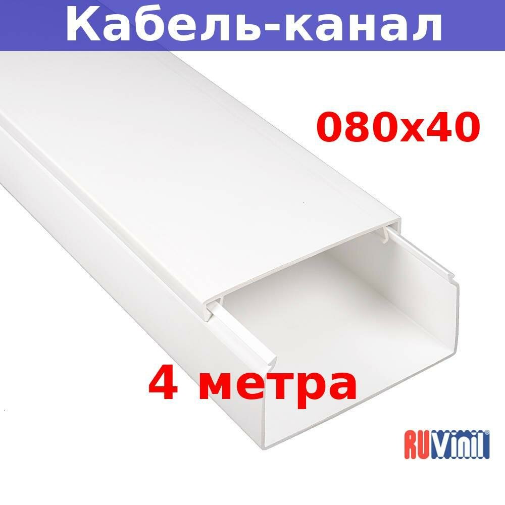 Кабель-канал RuVinil 80х40 мм, белый (4 м). двойная защелка