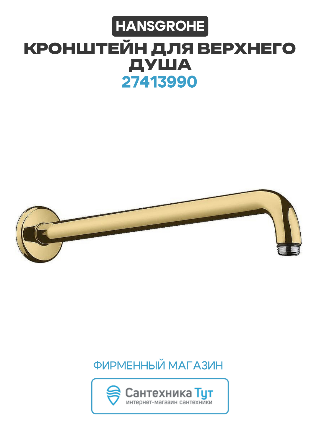 Кронштейн для верхнего душа Hansgrohe 27413990 Полированное золото латунь на стену