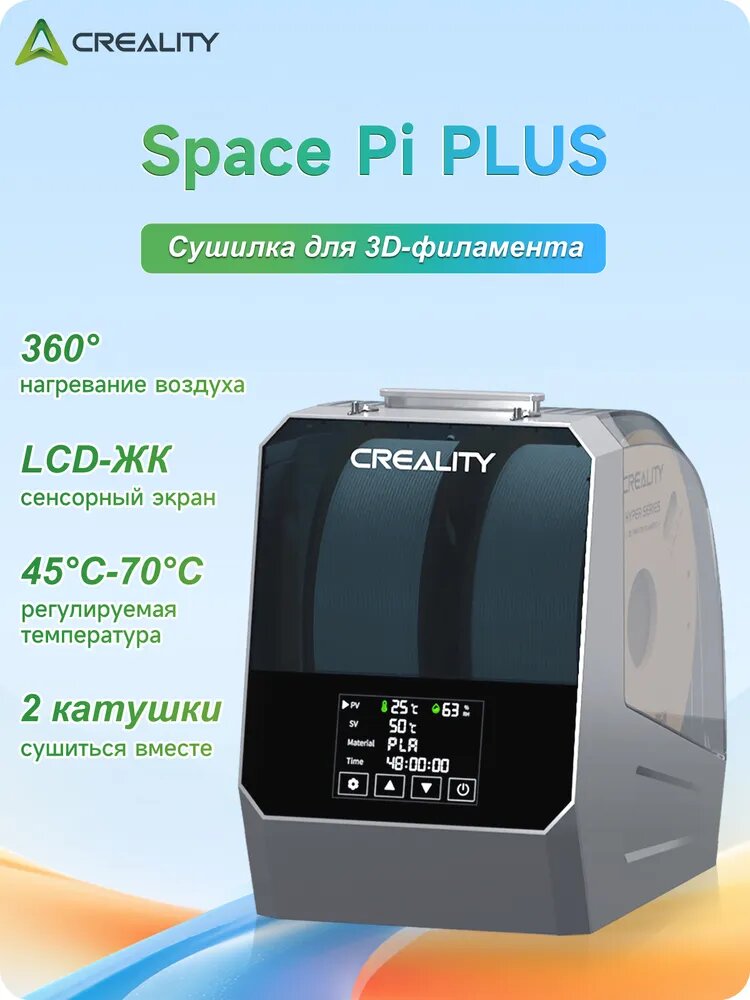 Creality Сушилка для филамента Space Pi Plus,2 катушка