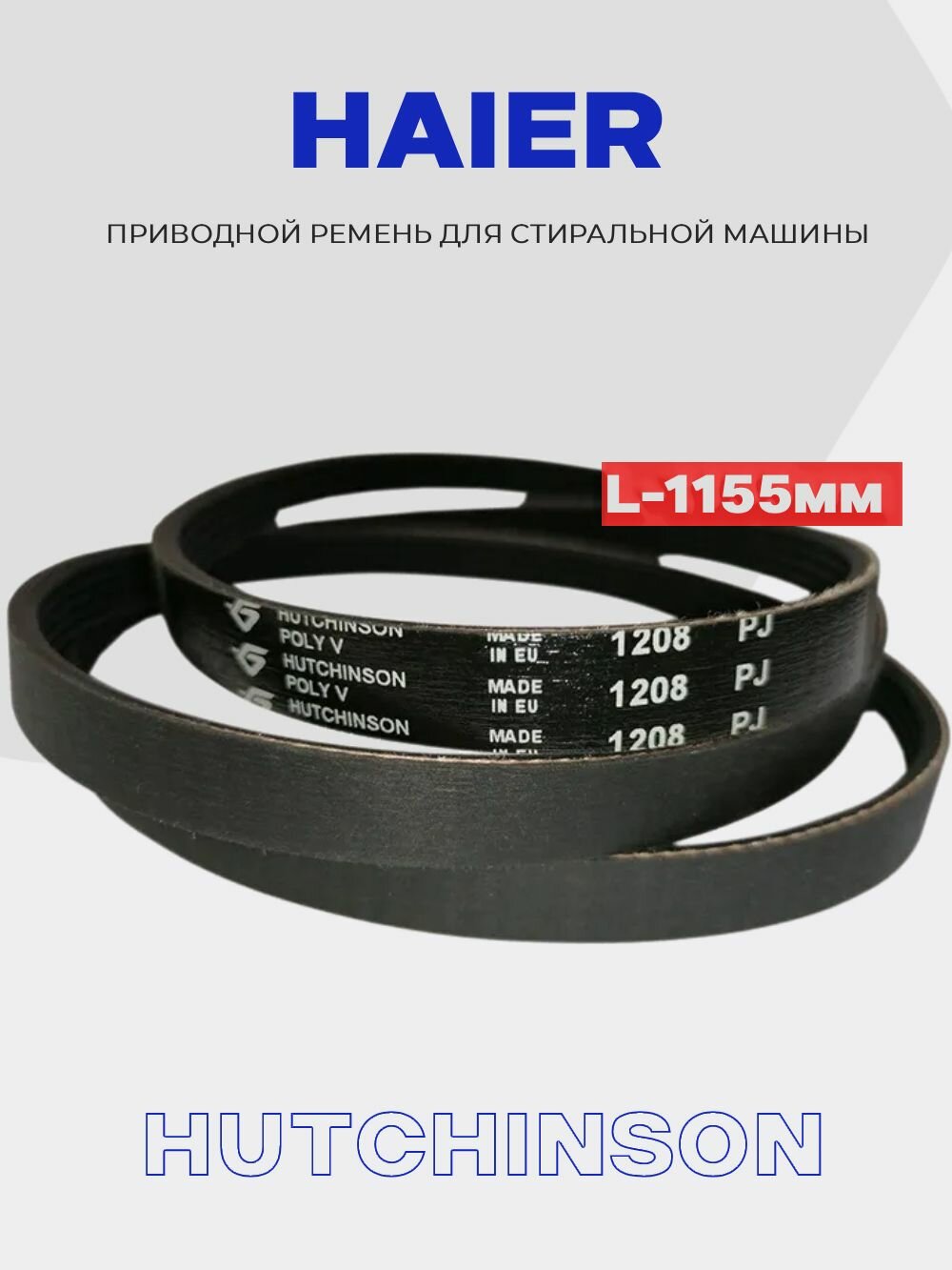 Ремень для стиральной машины Haier 0020300385 1208 J5 приводной / L - 1155мм.