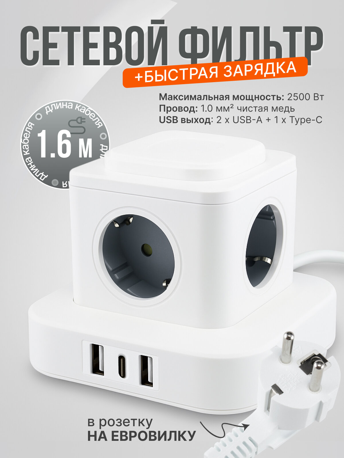 Удлинитель 1,6 метров с USB , 2500Вт, 2 порта USB и порт Type-C