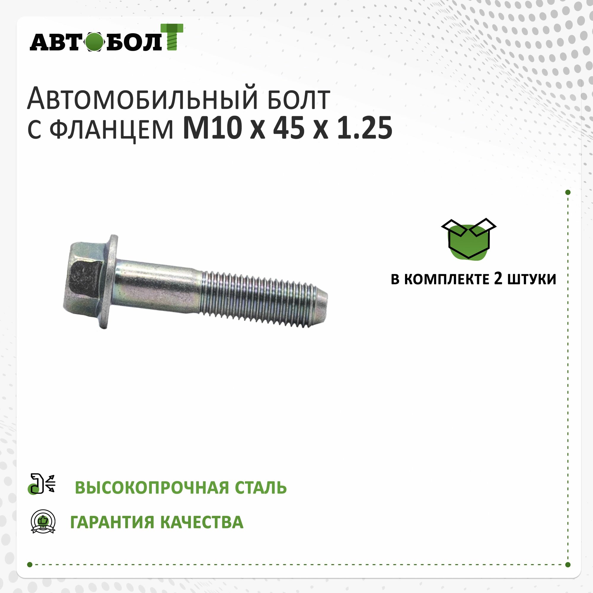 Болт автомобильный с фланцем M10 x 45 x 1.25, мелкий шаг резьбы, 2 штуки