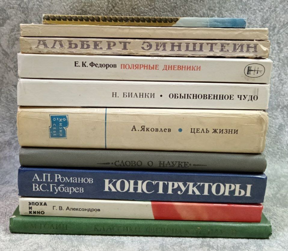 Слово о науке. Эпоха и кино. Конструкторы. Альберт Эйнштейн. Полярные дневники и другие (комплект из 10 секонд-хенд книг)