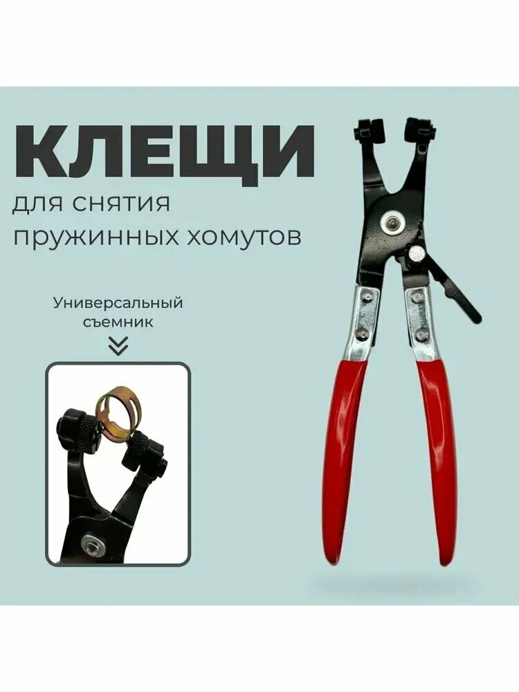 Клещи для снятия самозажимных пружинных хомутов, съемник хомутов систем охлаждения