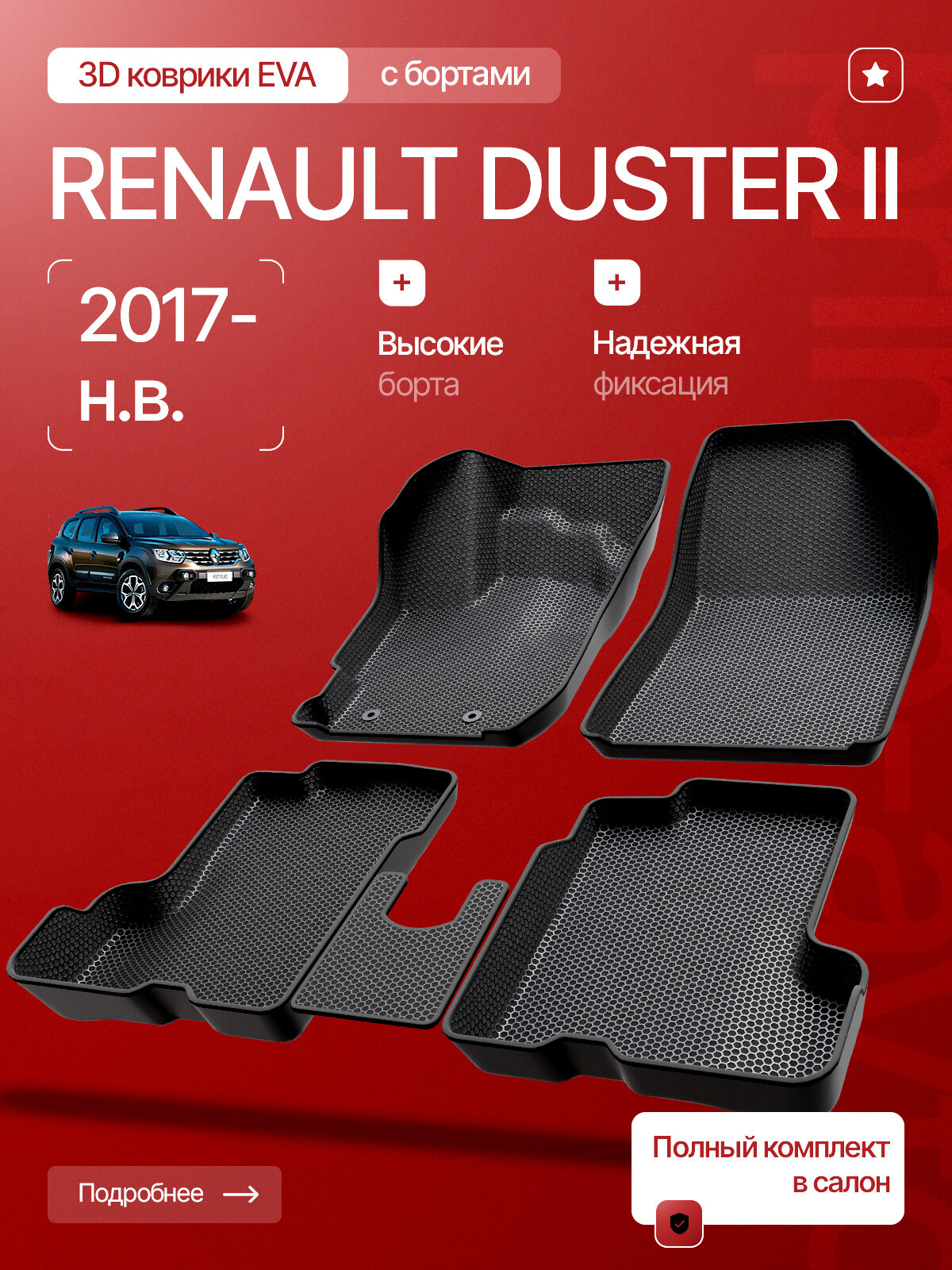 Коврики в салон автомобиля Renault Duster II 2021-н. в./Коврики в салон с бортами Рено Дастер 2