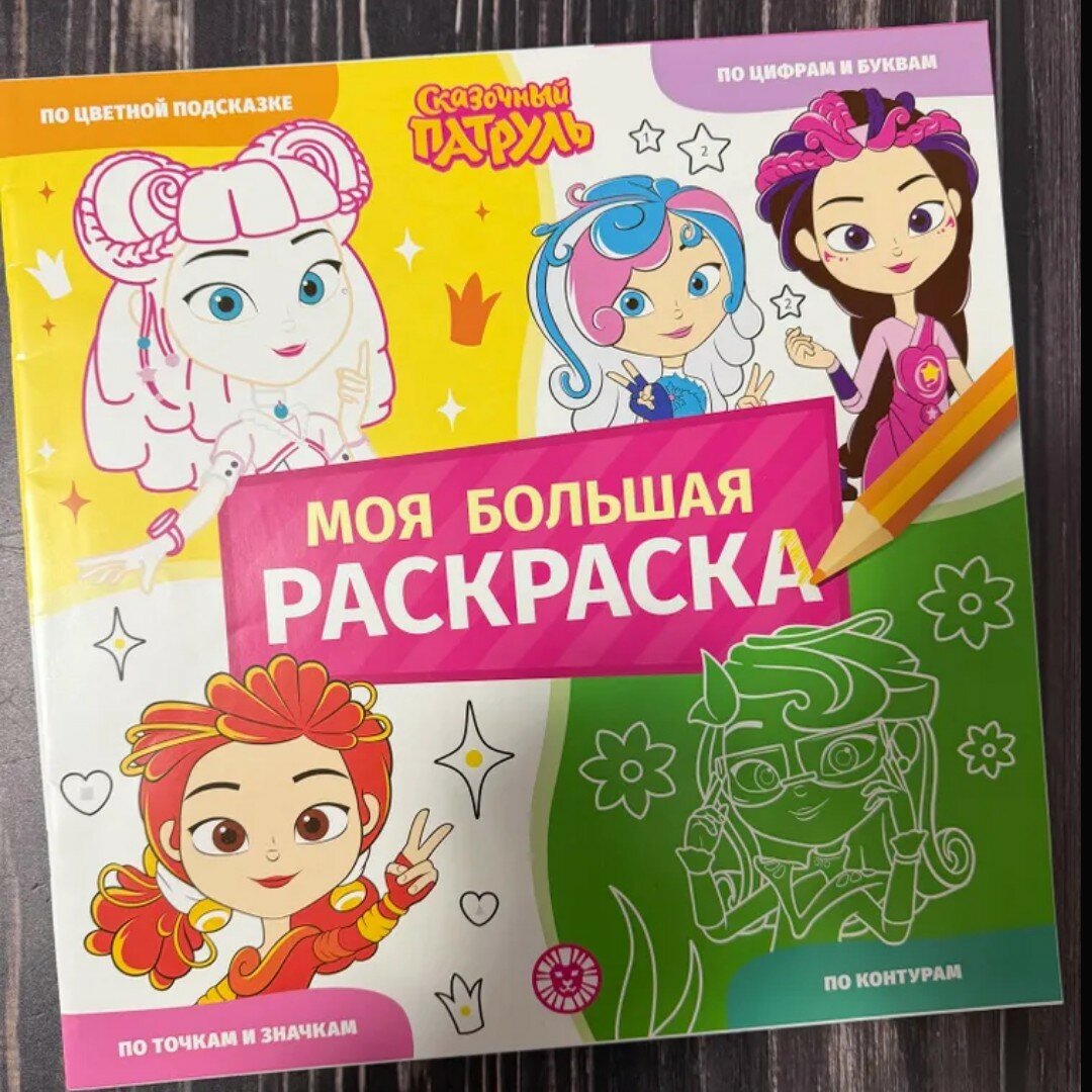 Моя большая раскраска. Сказочный патруль