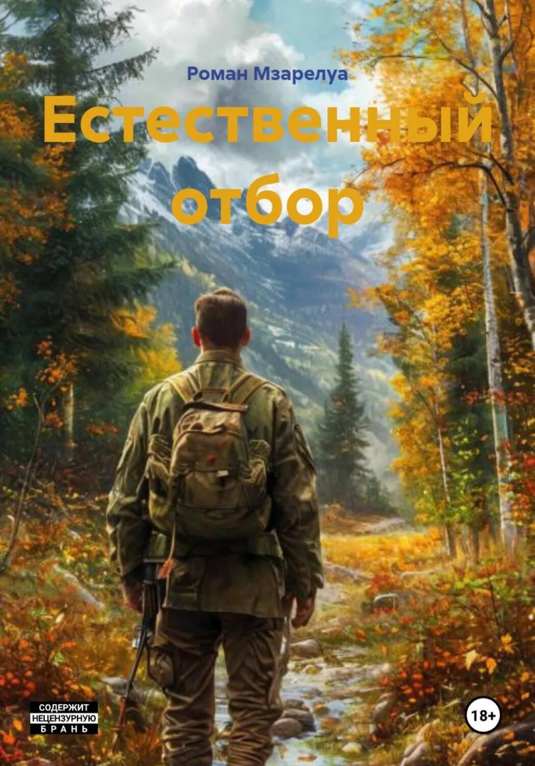 Естественный отбор [Цифровая книга]