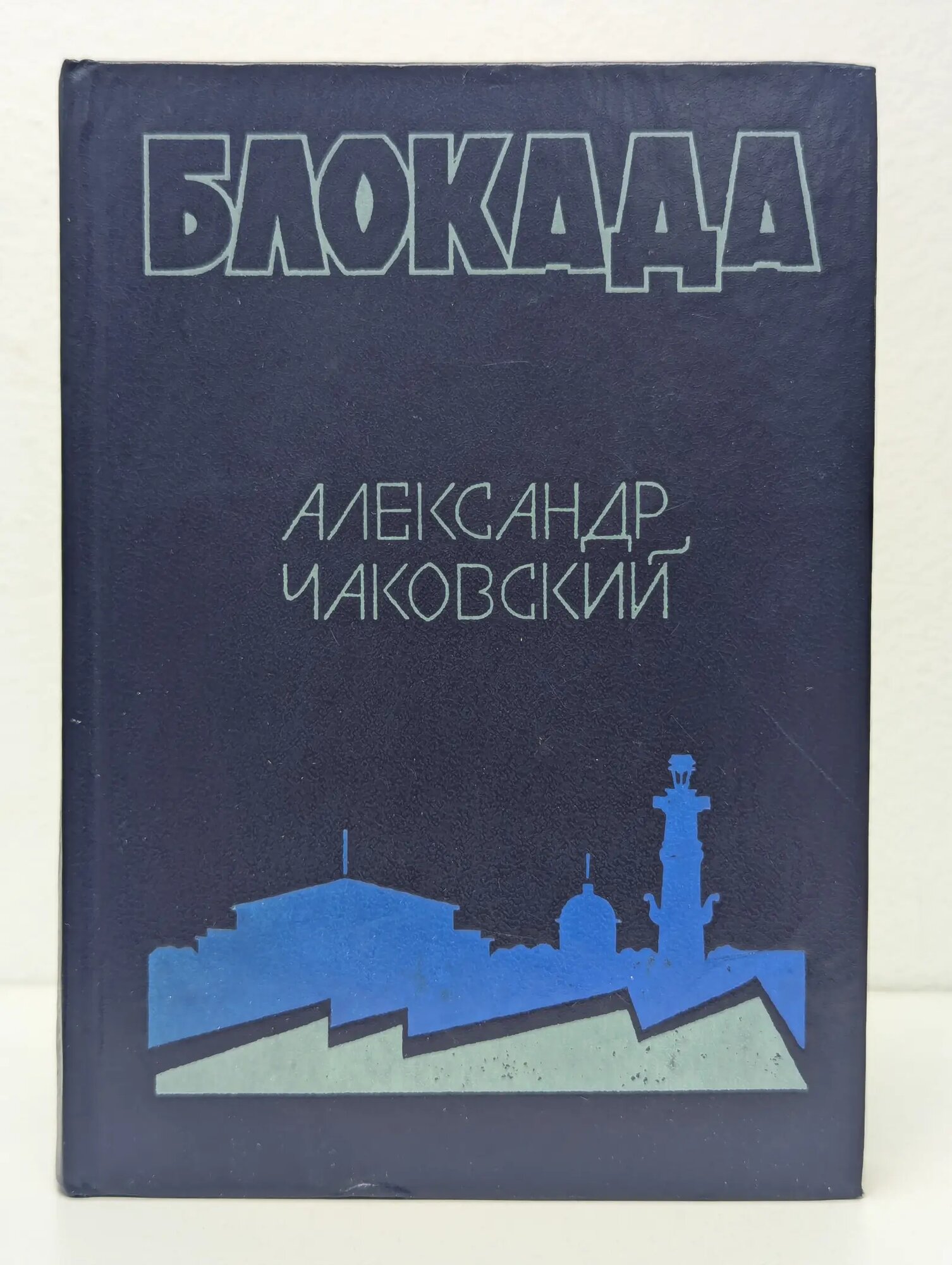 Блокада. Книга 3-4 Чаковский Александр Борисович 1976