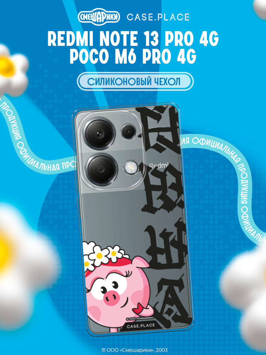 Чехол на Xiaomi Redmi Note 13 Pro 4G/Poco M6 Pro 4G / Сяоми Редми Нот 13 Про 4G/Поко М6 Про 4G с принтом Смешарики. Нюша Граффити