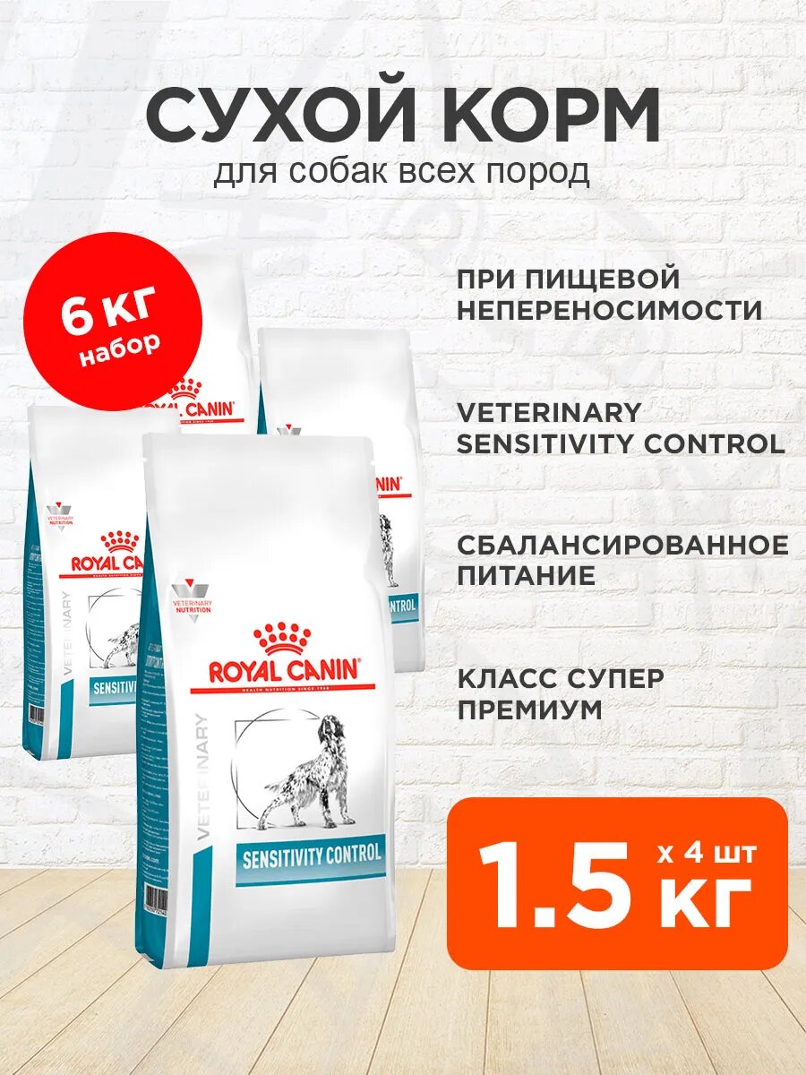 Корм сухой Royal Canin Sensitivity Control для взрослых собак при пищевой непереносимости, 1,5 кг х 4 шт
