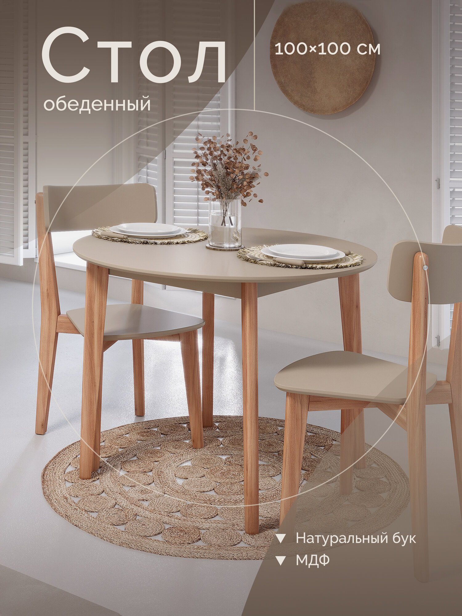 Стол обеденный кухонный круглый SKYLAND LYKKE TR-100, тауп/бук, 100х100х75 см