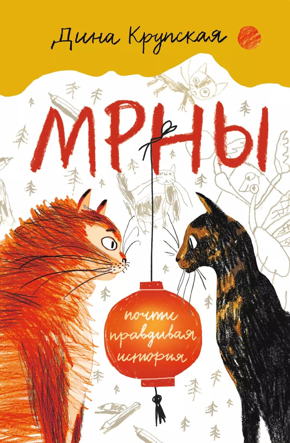 Мрны (почти правдивая история) [Цифровая книга]