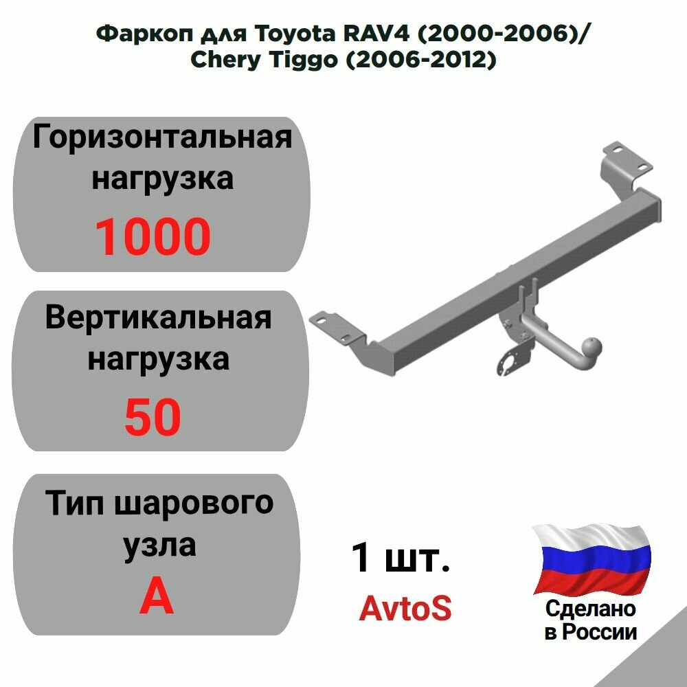 Фаркоп для Toyota RAV4 (2000-2006)/ Chery Tiggo (2006-2012) "Avtos" TY16
