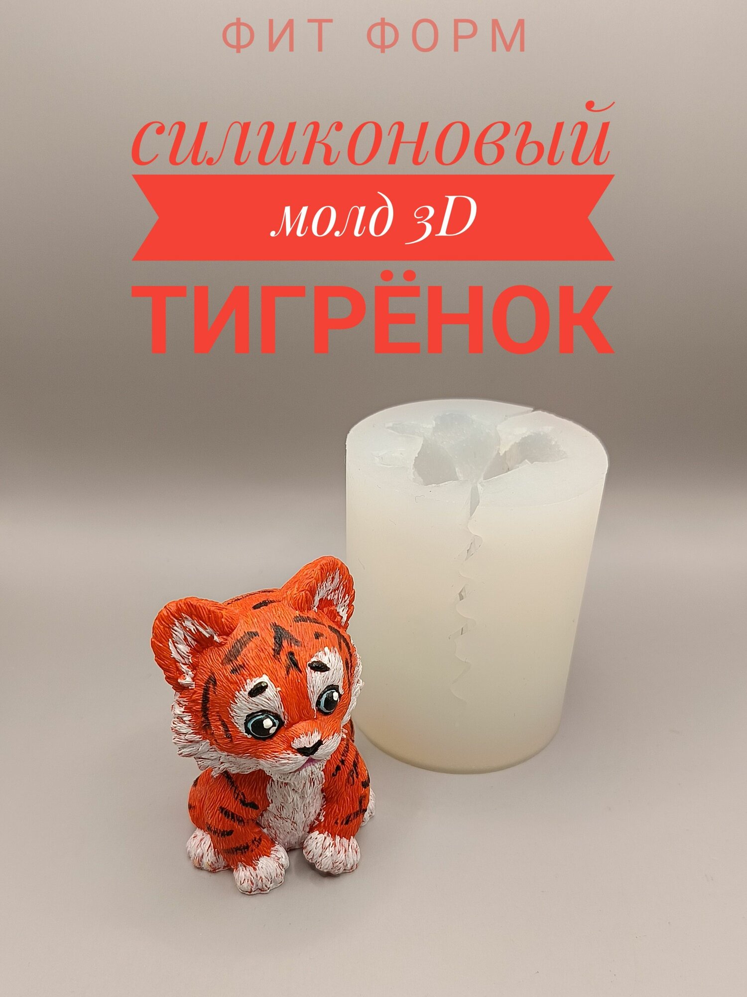 Силиконовый молд 3D "Тигрёнок"