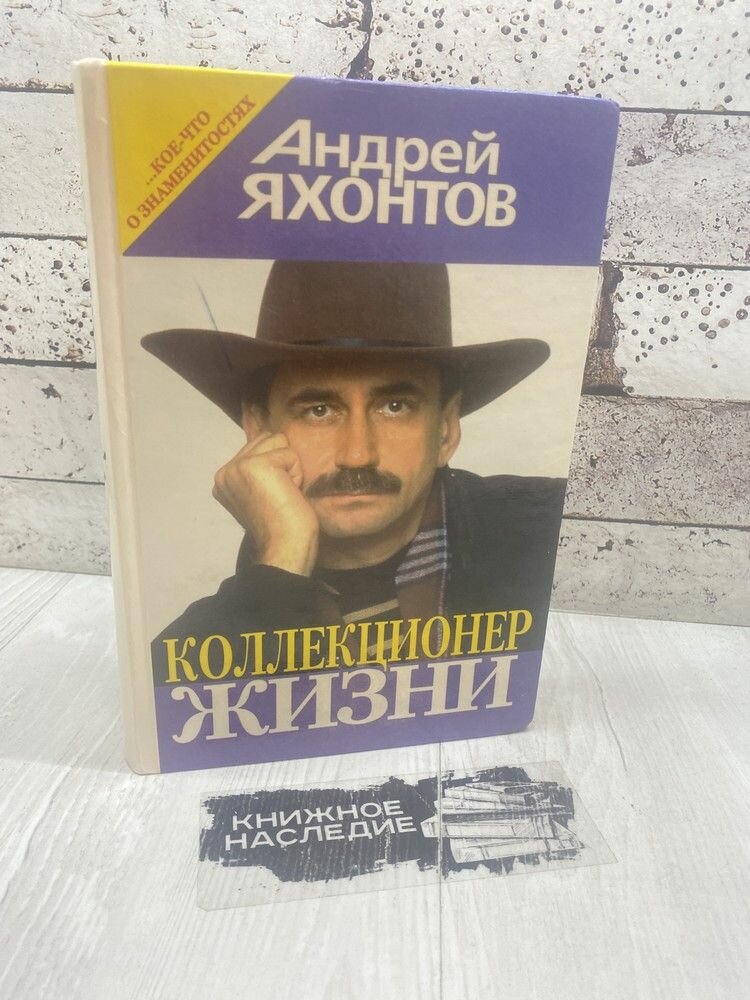 Яхонтов А. Коллекционер жизни. Самоцвет 1997