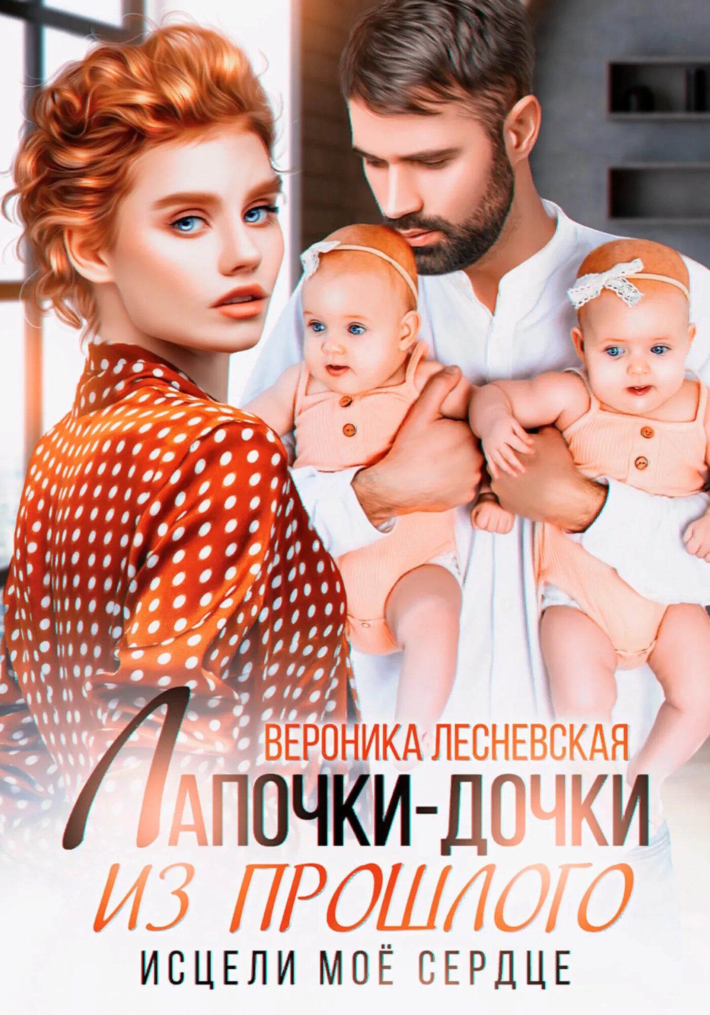 Лапочки-дочки из прошлого. Исцели мое сердце [Цифровая книга]